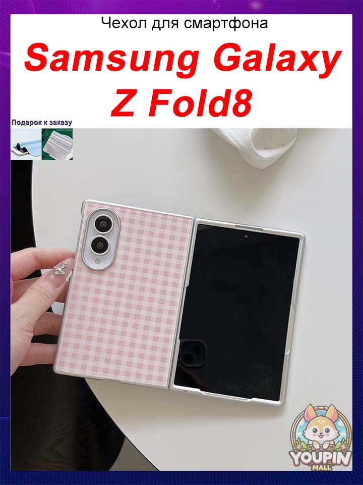 Чехол для Samsung Galaxy Z Fold8, Жёсткий раздельный чехол раскладушка в клетку с гальваническим серебряным кантом, нежный дизайн