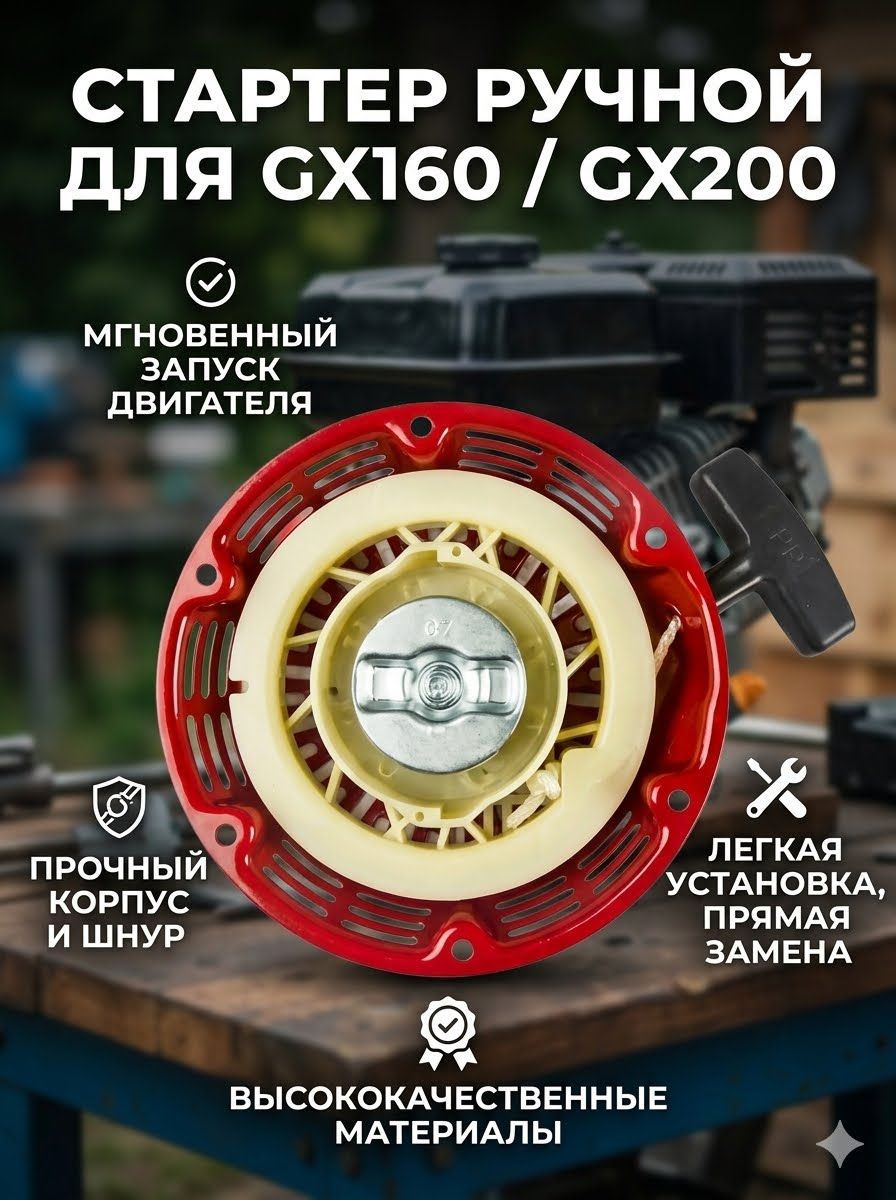 Стартер пусковой для двигателей Honda GX160, GX200, 168F, 168F-1, 168F-2, 170F - Стартер ручной для мотоблока, газонокосилки, генератора