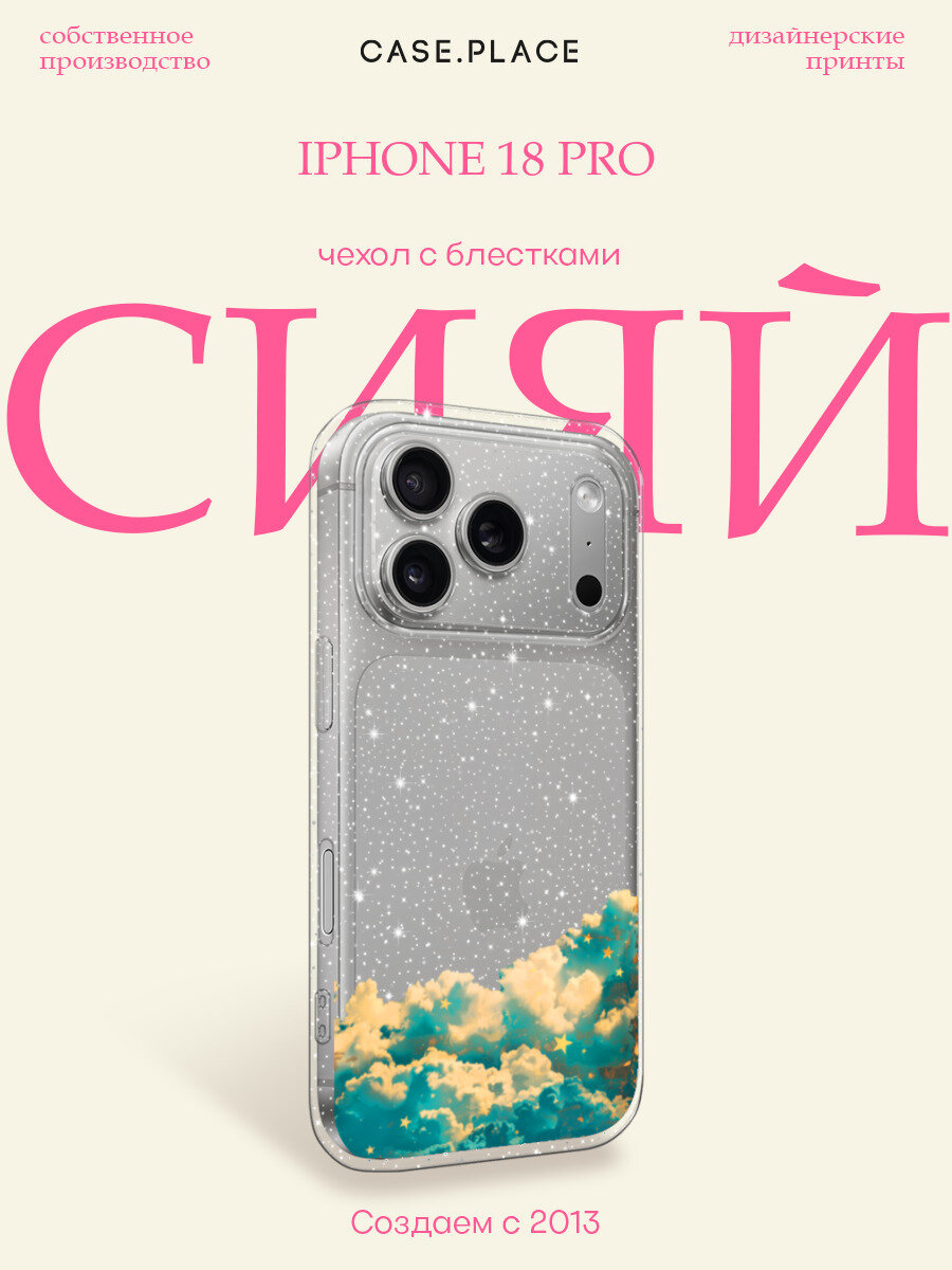 Чехол на iPhone 18 Pro (Айфон 18 Про) с блестками и принтом Облака и звездное небо
