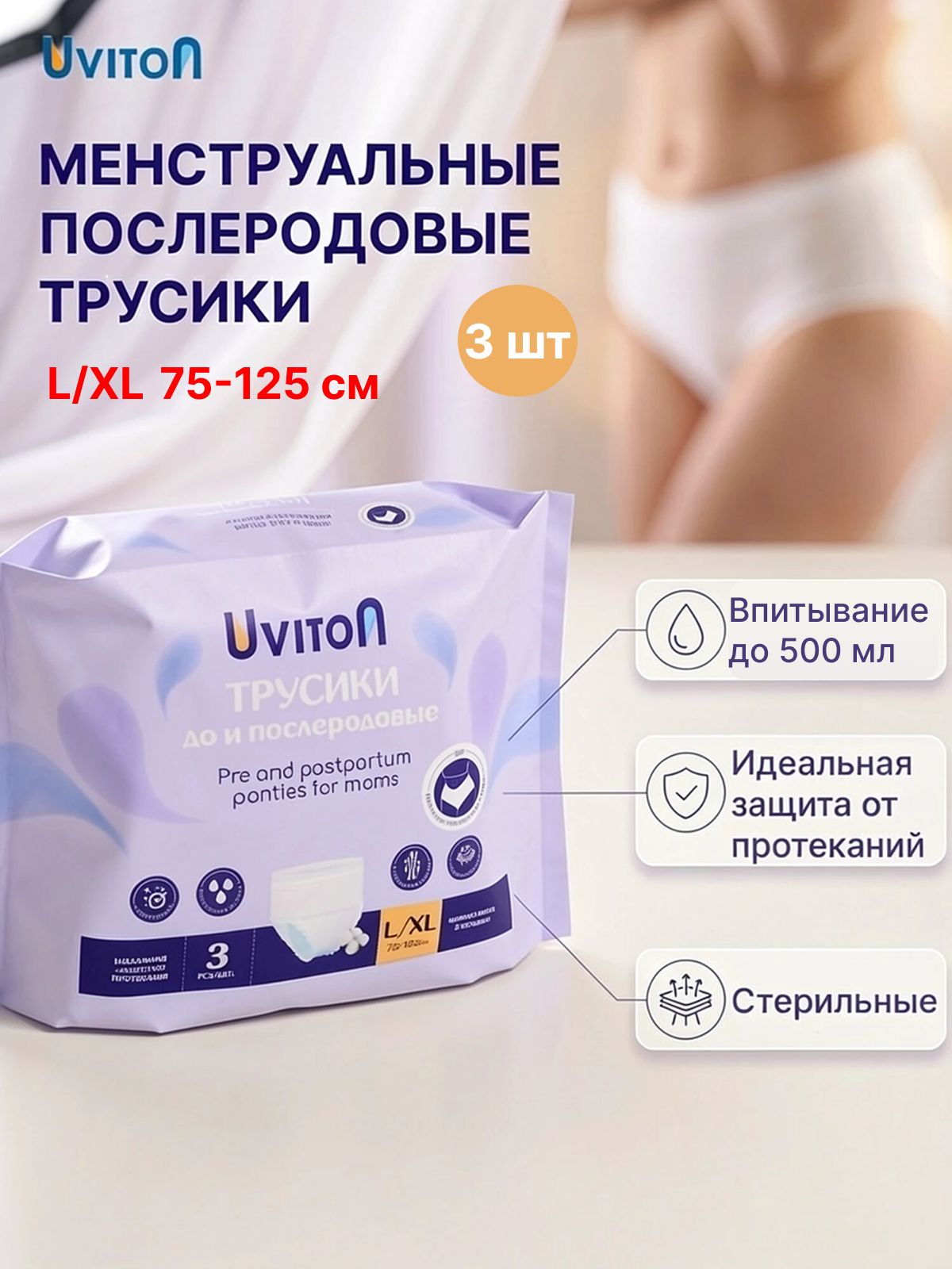 UVITON Трусы послеродовые одноразовые, стерильные размер L-XL, 3 шт.