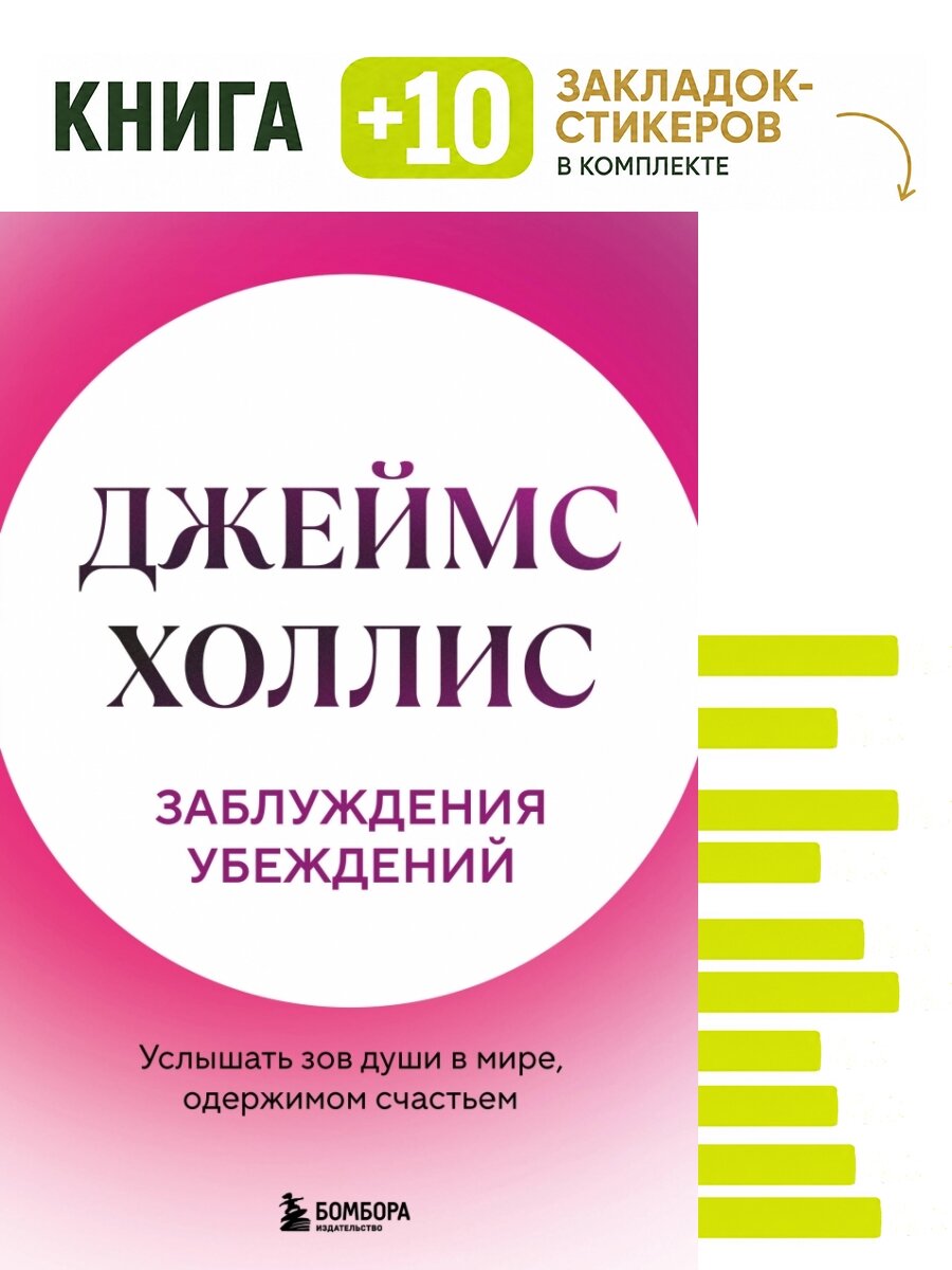 Заблуждения убеждений. Услышать зов души в мире, одержимом счастьем. Комплект: книга + 10 закладок-стикеров