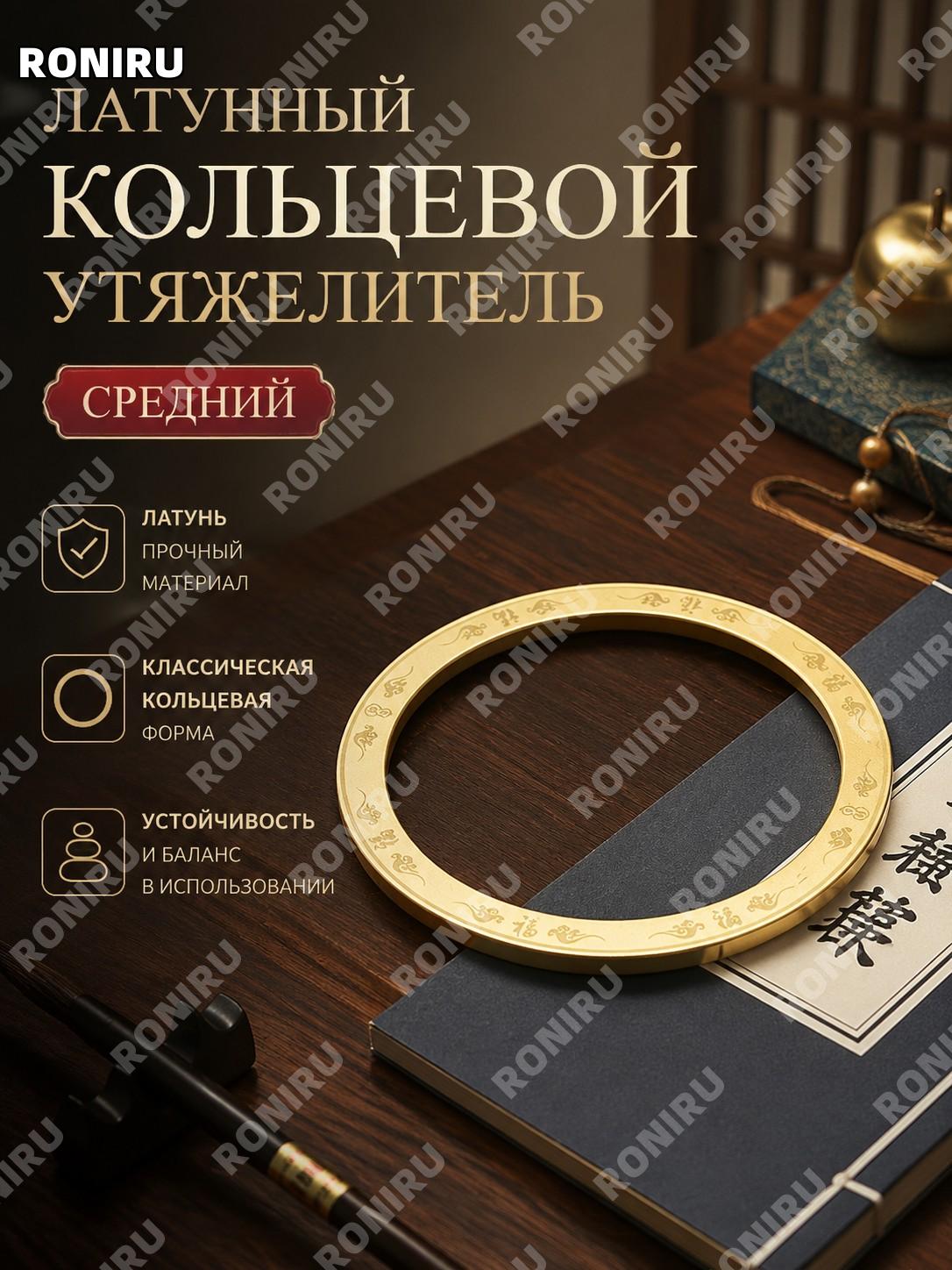Латунный кольцевой пресс-папье среднего размера для стола, кабинетный латунный декор и письменных принадлежностей