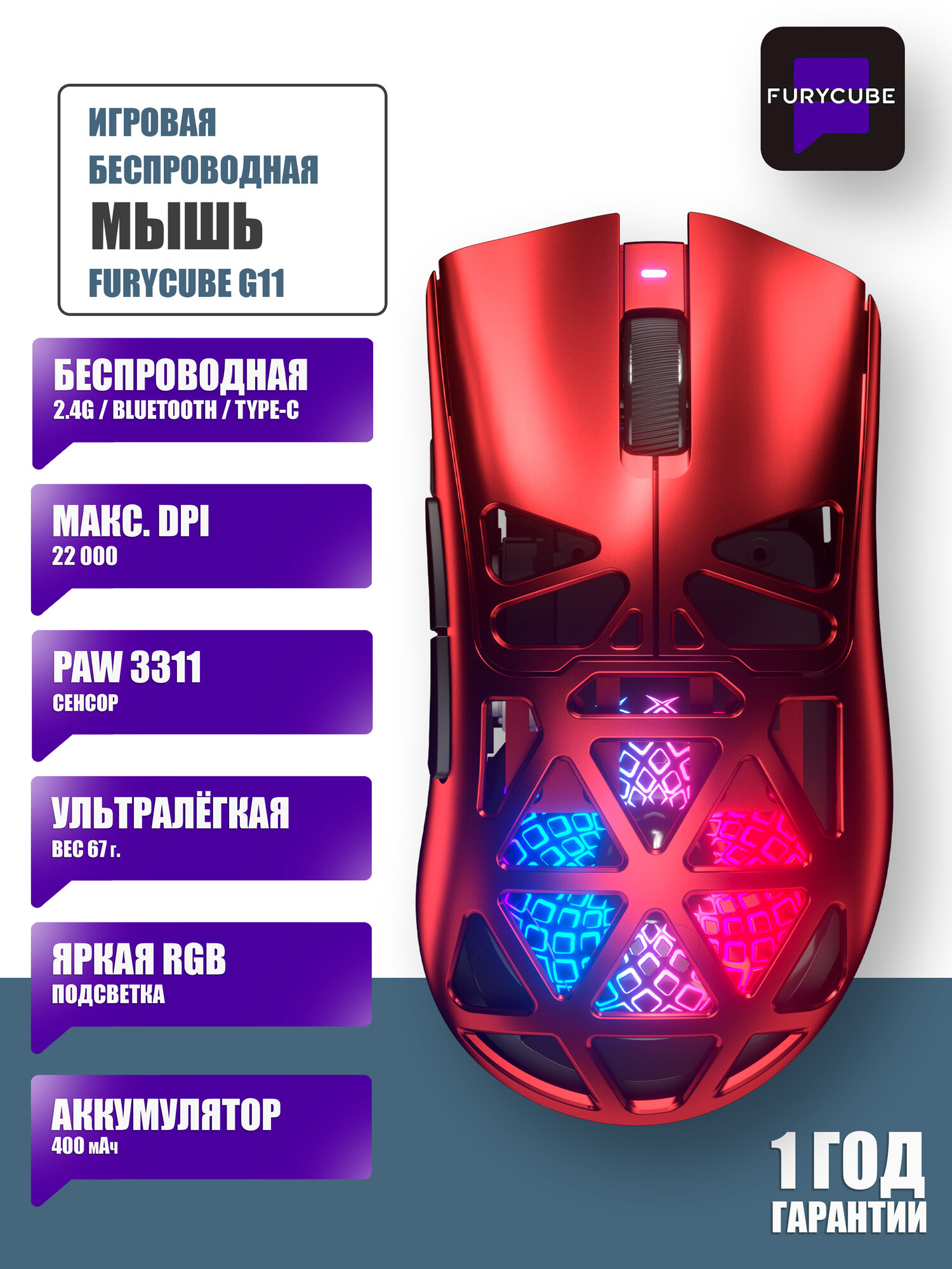 Мышь Furycube G11: игровая беспроводная, 67 г, 22000 DPI, PAW3311, RGB, 3 типа подключения, Металлический красный
