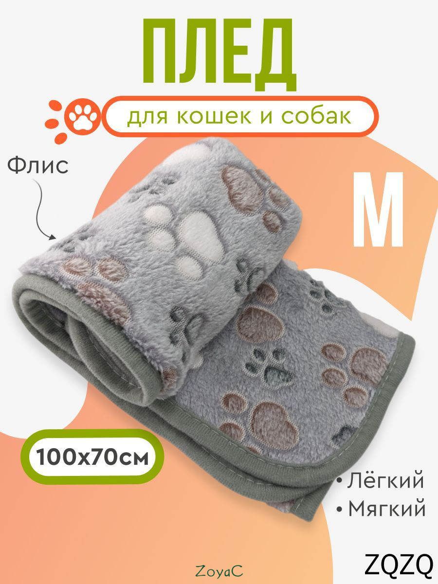 Плед флисовый 100х70 см. , для собак и кошек