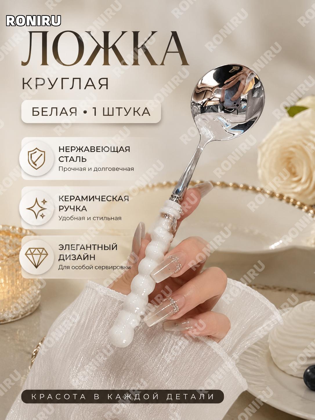 Ложка круглая жемчужная белая из нержавеющей стали 1 шт, кухонная ложка для дома и сервировки для кухни и стола