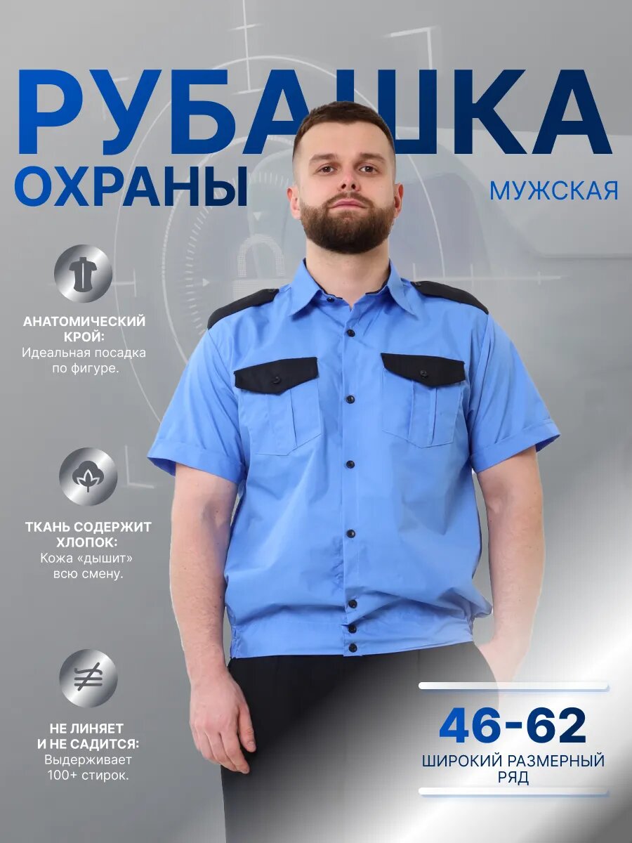 Форменная одежда Стандарт-Спецодежда рубашка для охраны с коротким рукавом, мужская, размер 48, голубая