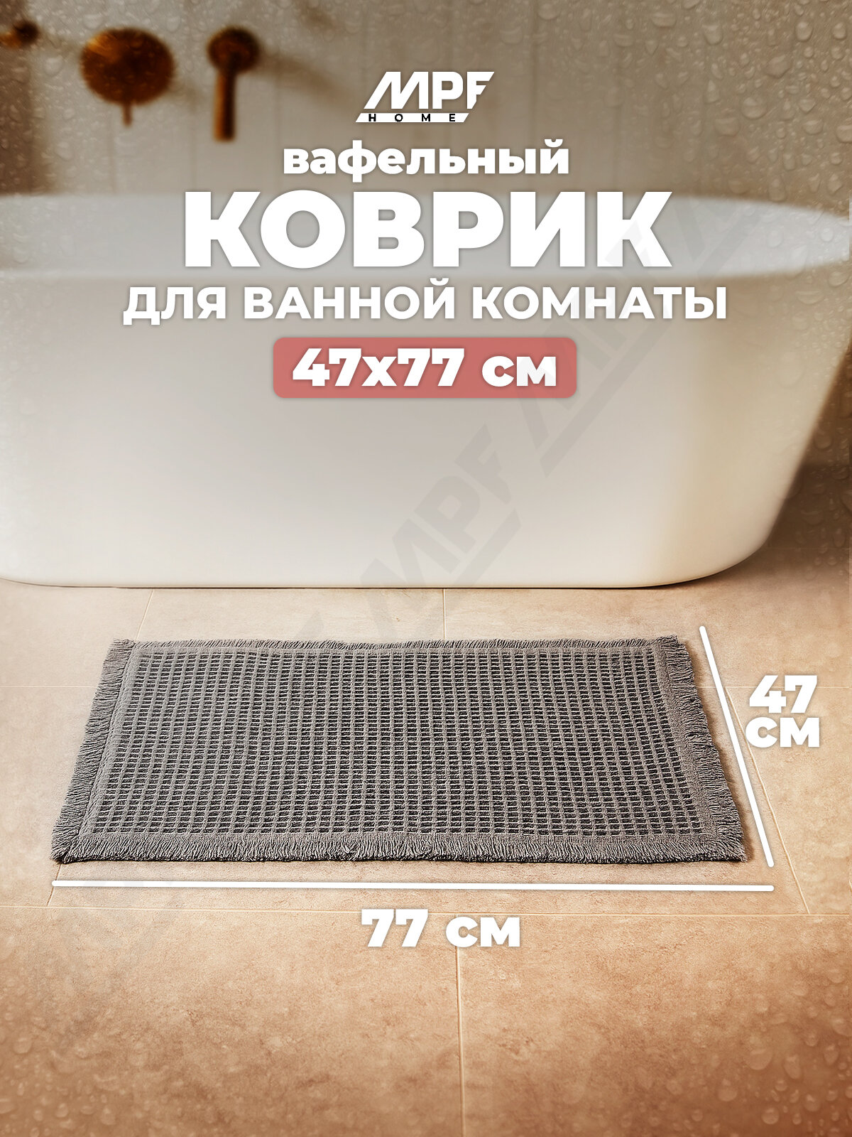 Коврик для ванной комнаты, противоскользящий, вафельный, 47*77 см