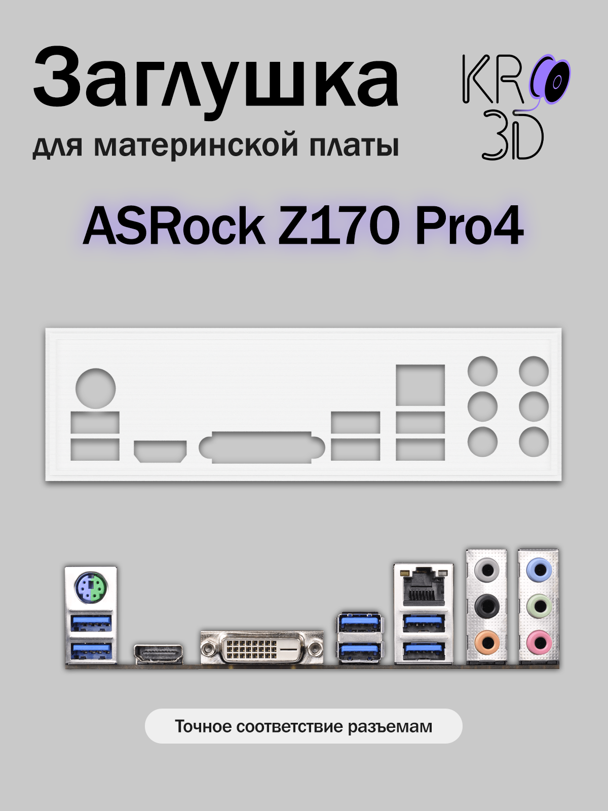 Заглушка для материнской платы ASRock Z170 Pro4 белая