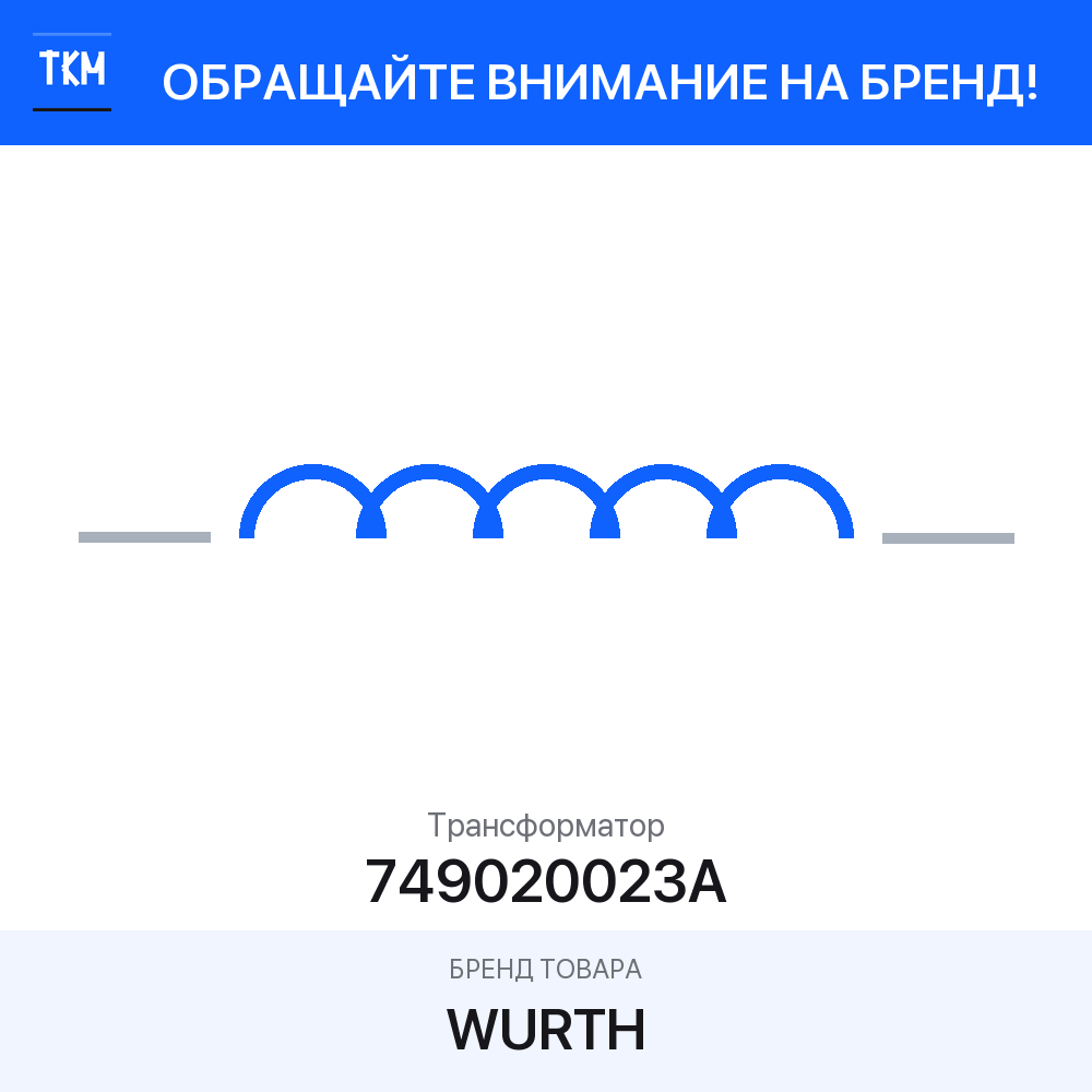 Трансформатор 749020023A WURTH