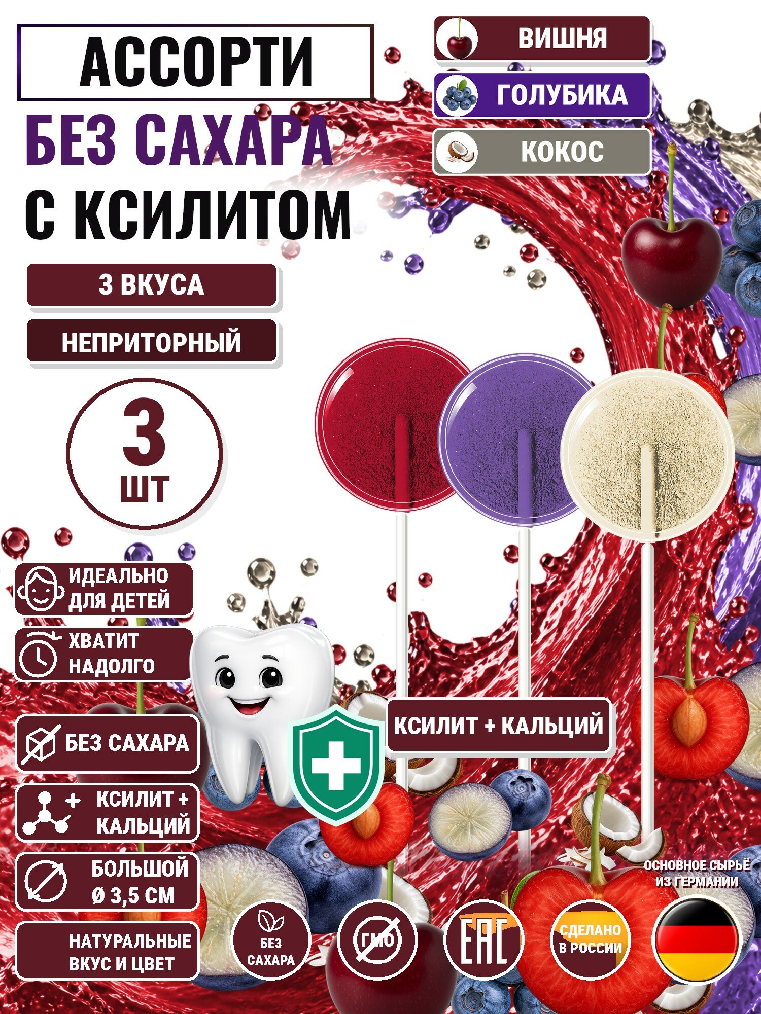 Леденцы на палочке с ксилитом без сахара Есин 3шт: вишня, голубика, кокос