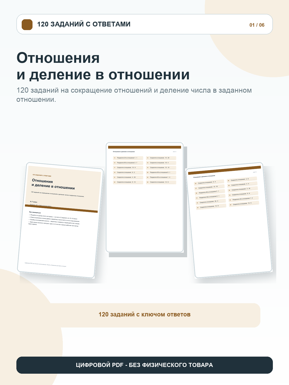 Отношения и деление в отношении: 120 заданий с ответами, 6–7 класс, цифровой PDF A4
