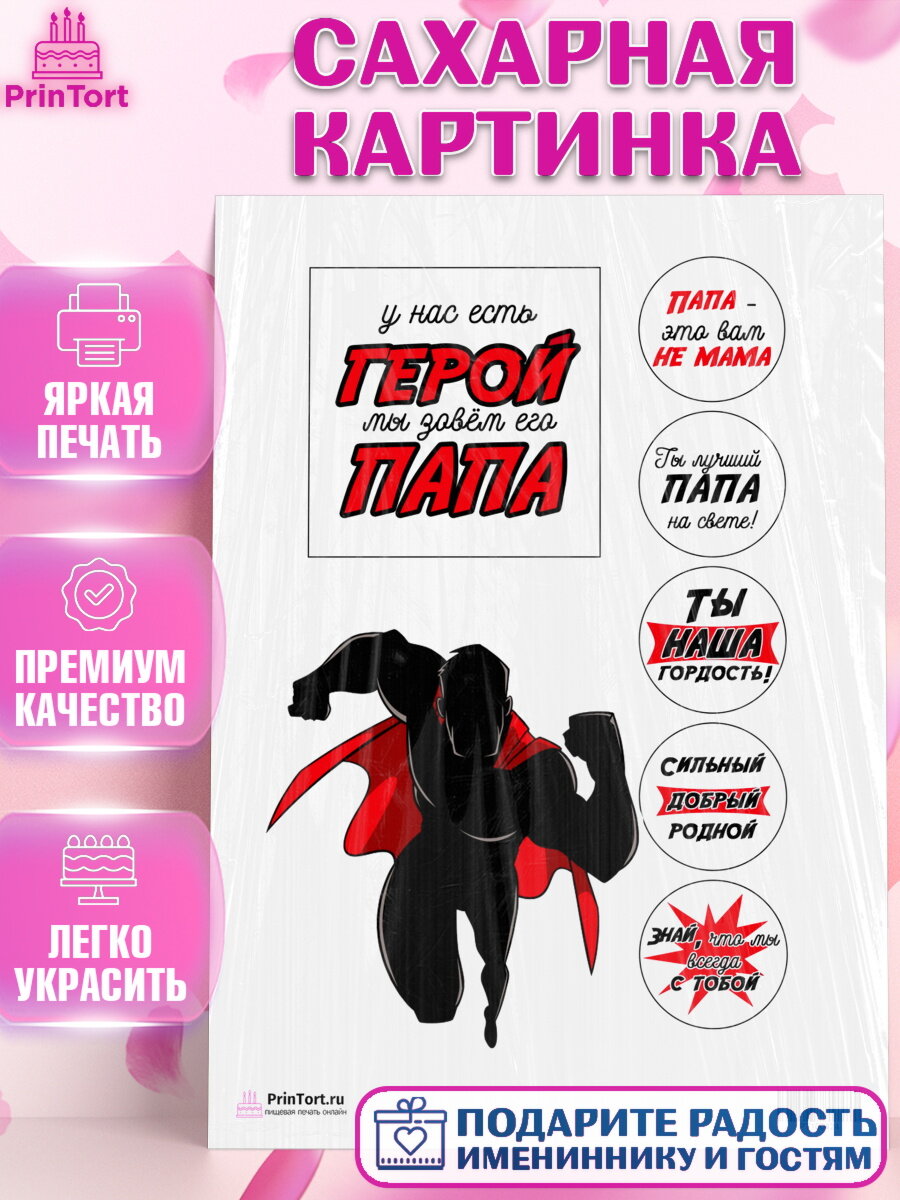 Сахарная картинка для торта Папа супер герой. Украшения для торта папе на День Рождения. Декор для выпечки PrinTort