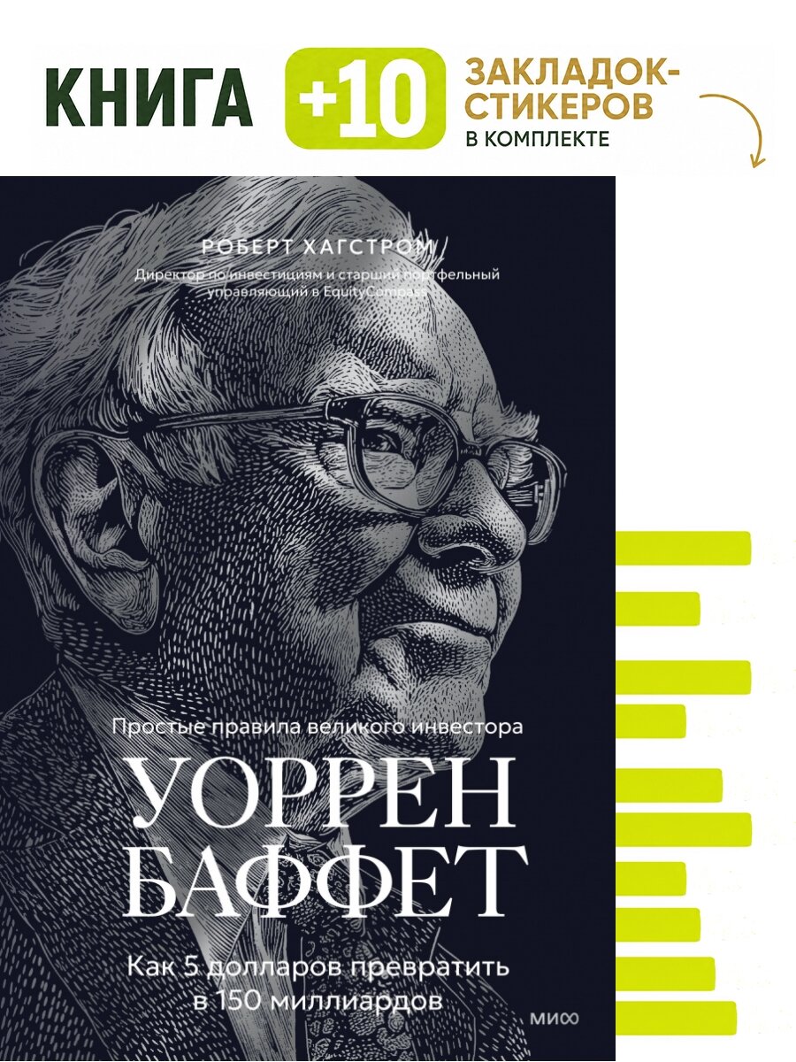 Уоррен Баффет. Как 5 долларов превратить в 150 миллиардов. Комплект: книга + 10 закладок-стикеров