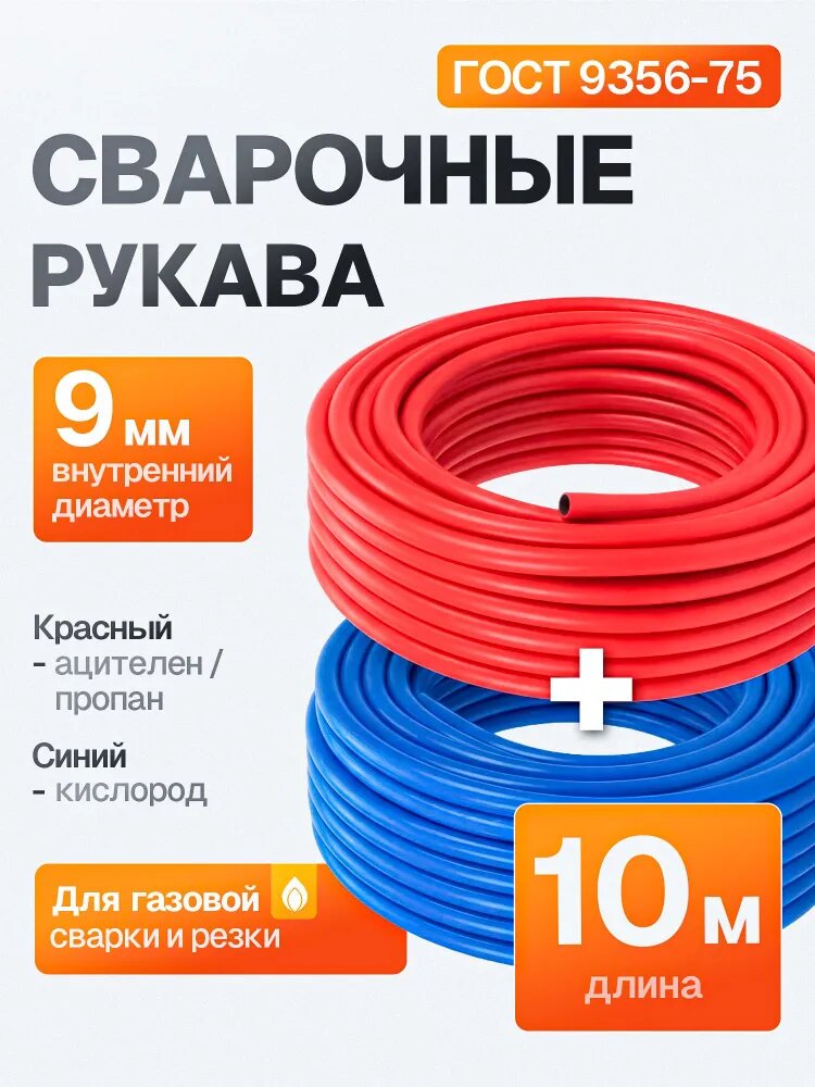 Комплект шланг кислородный синий 10 метров (III) + газовый пропановый красный 10 метров (I), 9 мм, ГОСТ 9356-75 2 рукава для газовой сварки и резки, Амкодор-Эластомер