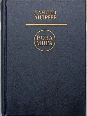 Роза Мира. Том 1. 1992 г.