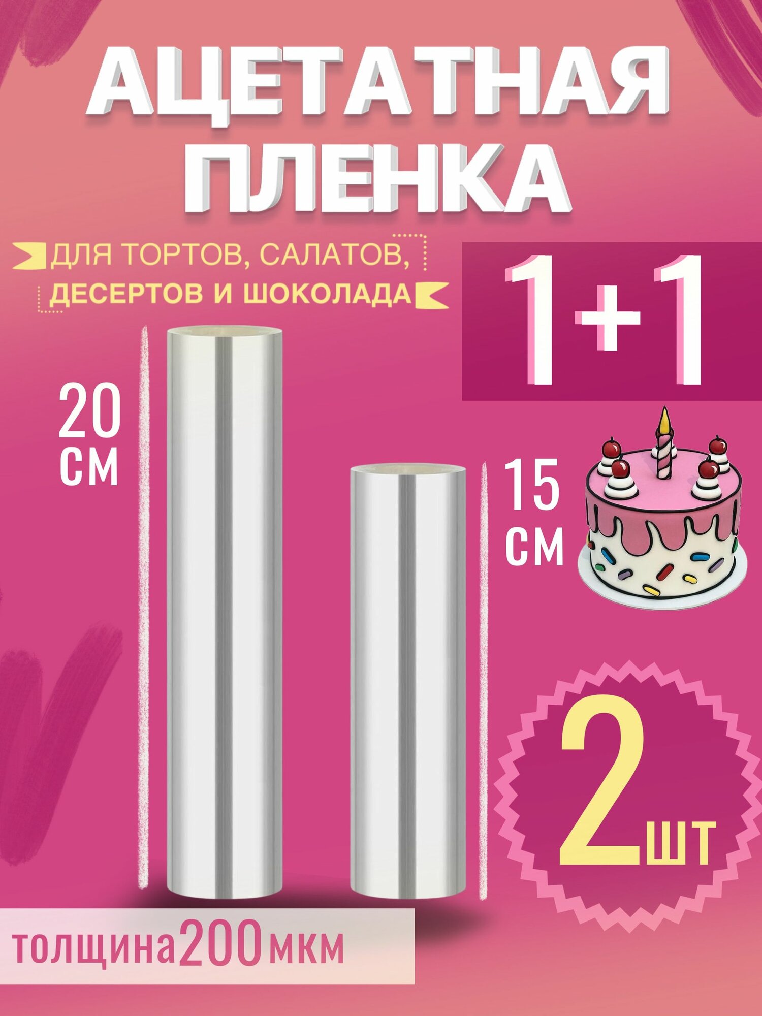 Ацетатная плёнка, бордюрная лента для тортов комплект, 200мкм,15 см x 1 метр + 20 см 1 метр