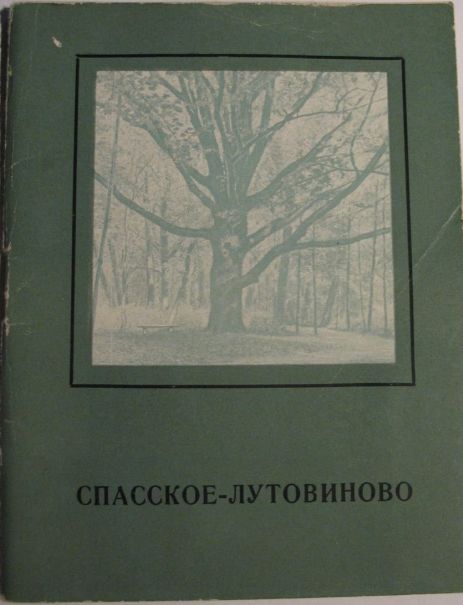 Спасское-Лутовиново . Путеводитель 1968 г.