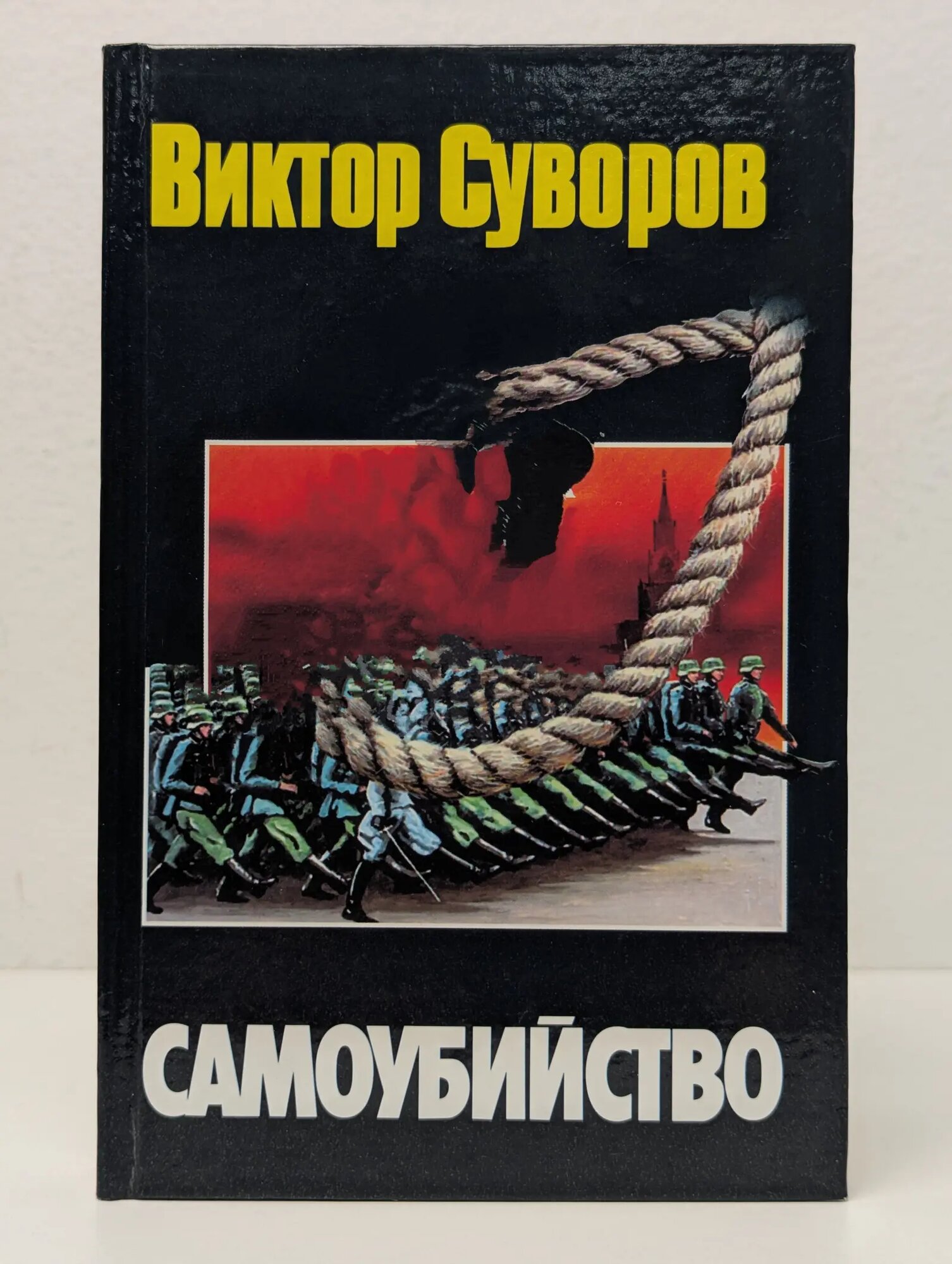 Самоубийство: Зачем Гитлер напал на Советский Союз? Суворов Виктор Андреевич 2000