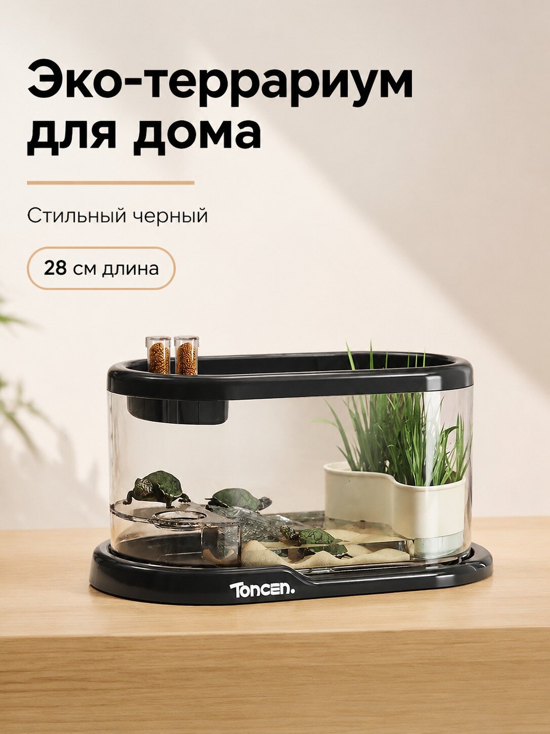 Настольный эко-аквариум для черепах черный с платформой и кормушкой, Пластик, Стекло