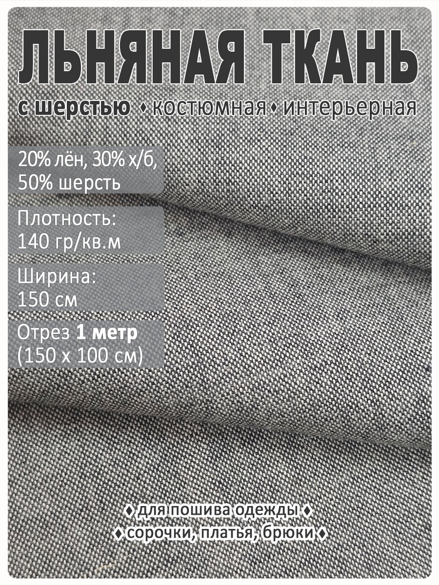 Лен с шерстью, костюмный, темная меренга, отрез 150 см х 1 м
