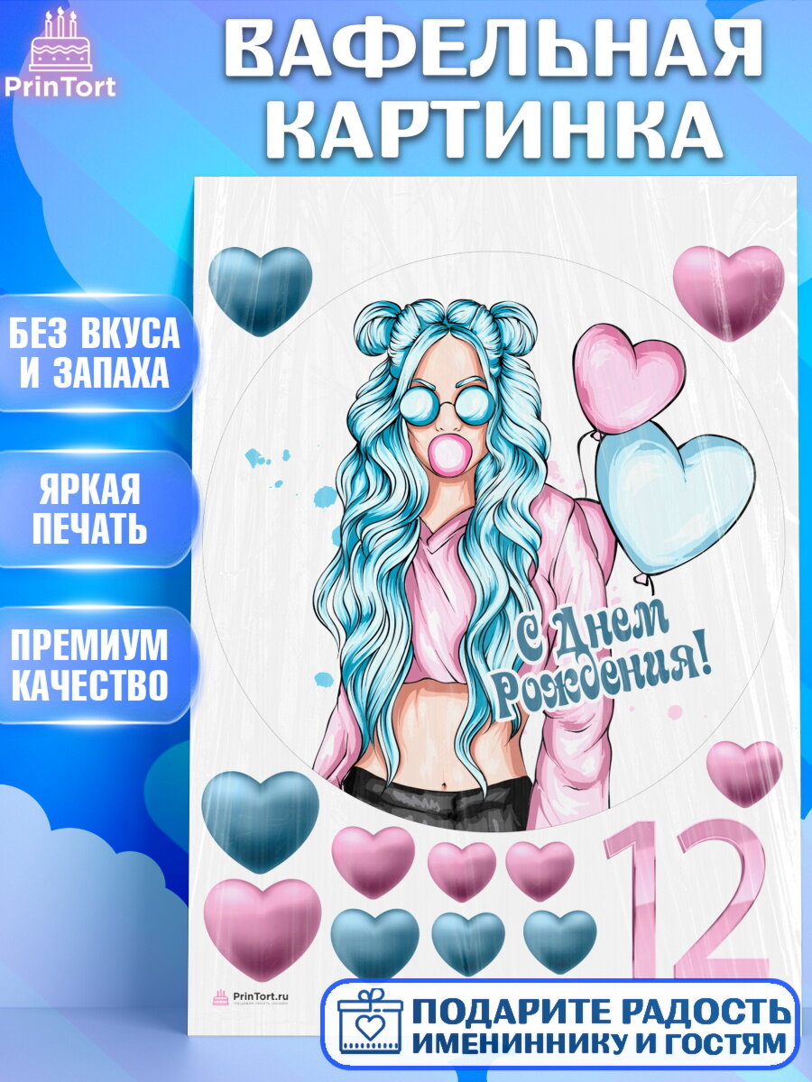 Вафельная картинка для торта Девочке 12 лет. Украшения для торта девочке на День Рождения. Декор для выпечки PrinTort
