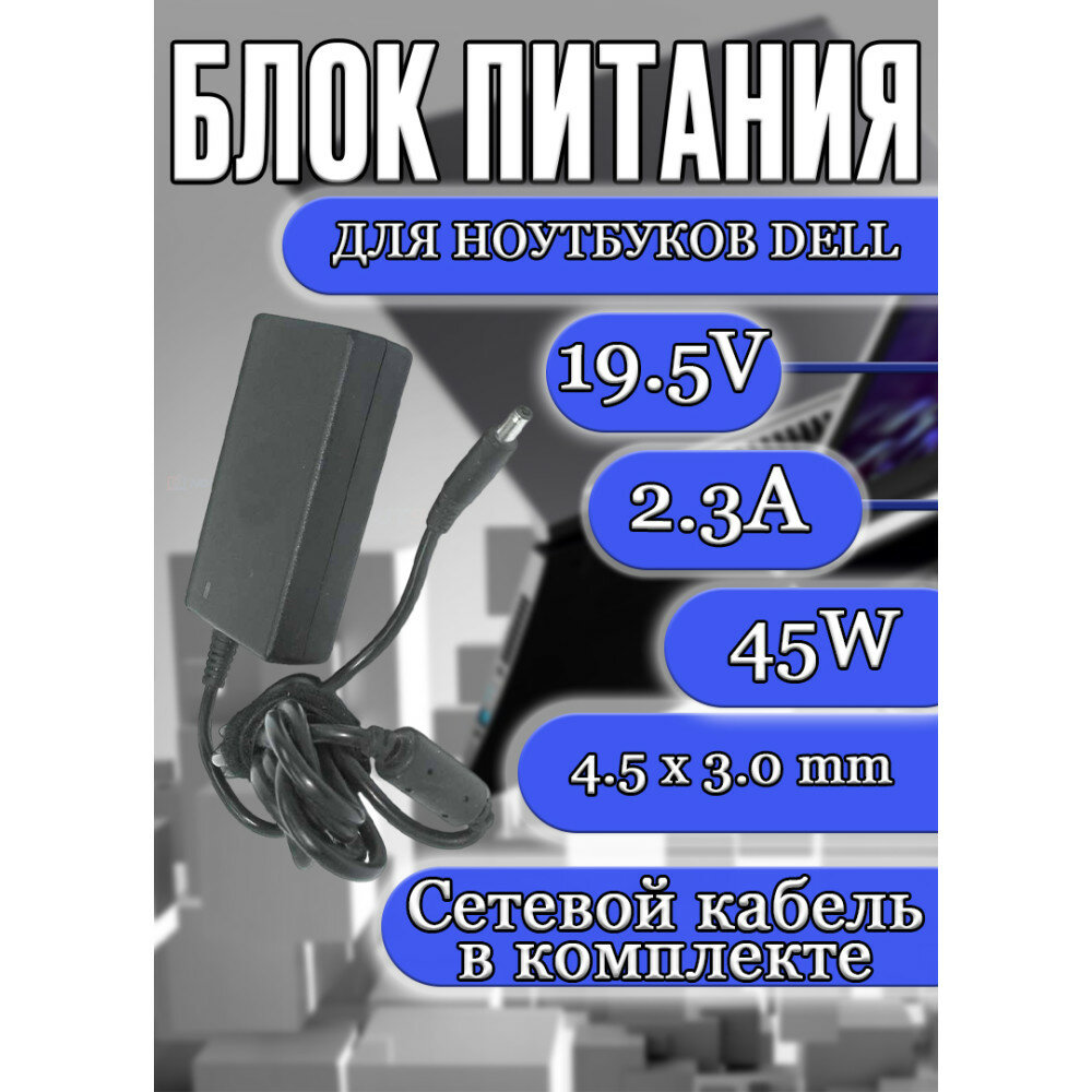 Блок питания для ноутбука Dell 19.5V 2.3А 45W 4.5х3.0mm (ADP-45LD B DA45PM111), Ultrabook Latitude XPS 12, XPS 13, XPS14, L321X, L322X, P29G , E4200 XT, HC/ORG