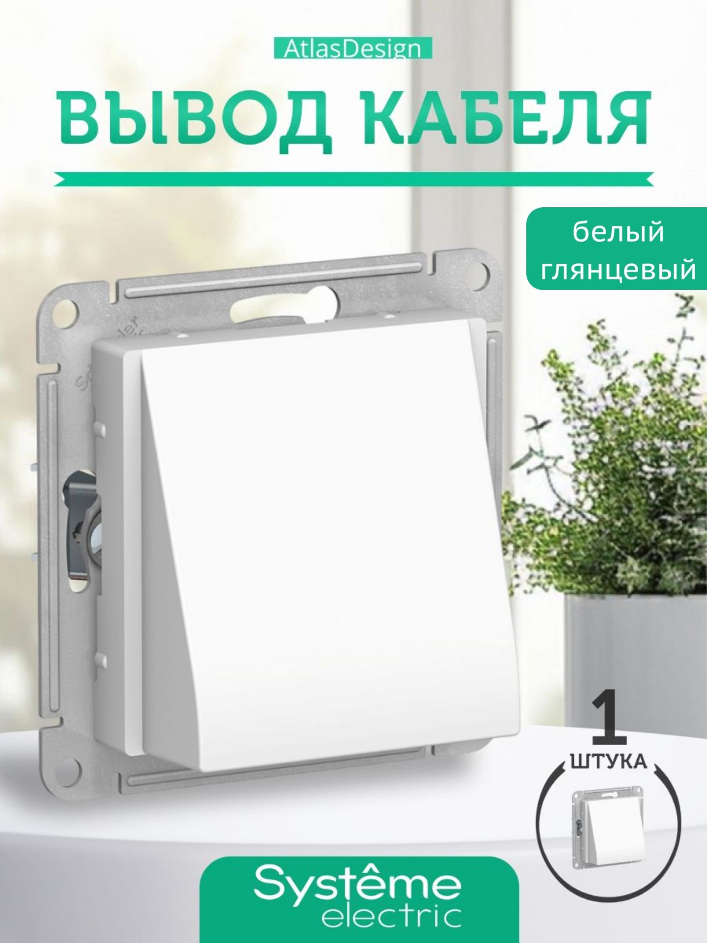 Вывод кабеля, механизм, Systeme (Schneider) Electric ATLASDESIGN белый ATN000199