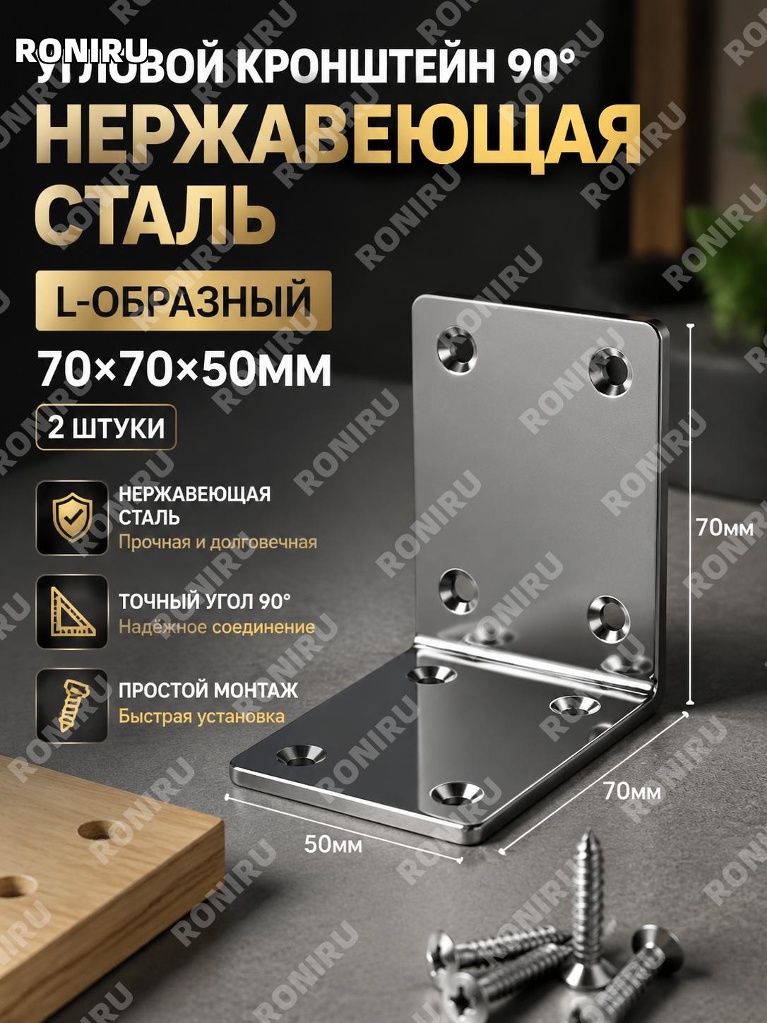 L-образный уголок 70×70×50 мм 2 шт, нержавеющий угловой кронштейн 90° для крепления мебели и полок стеллажей дома