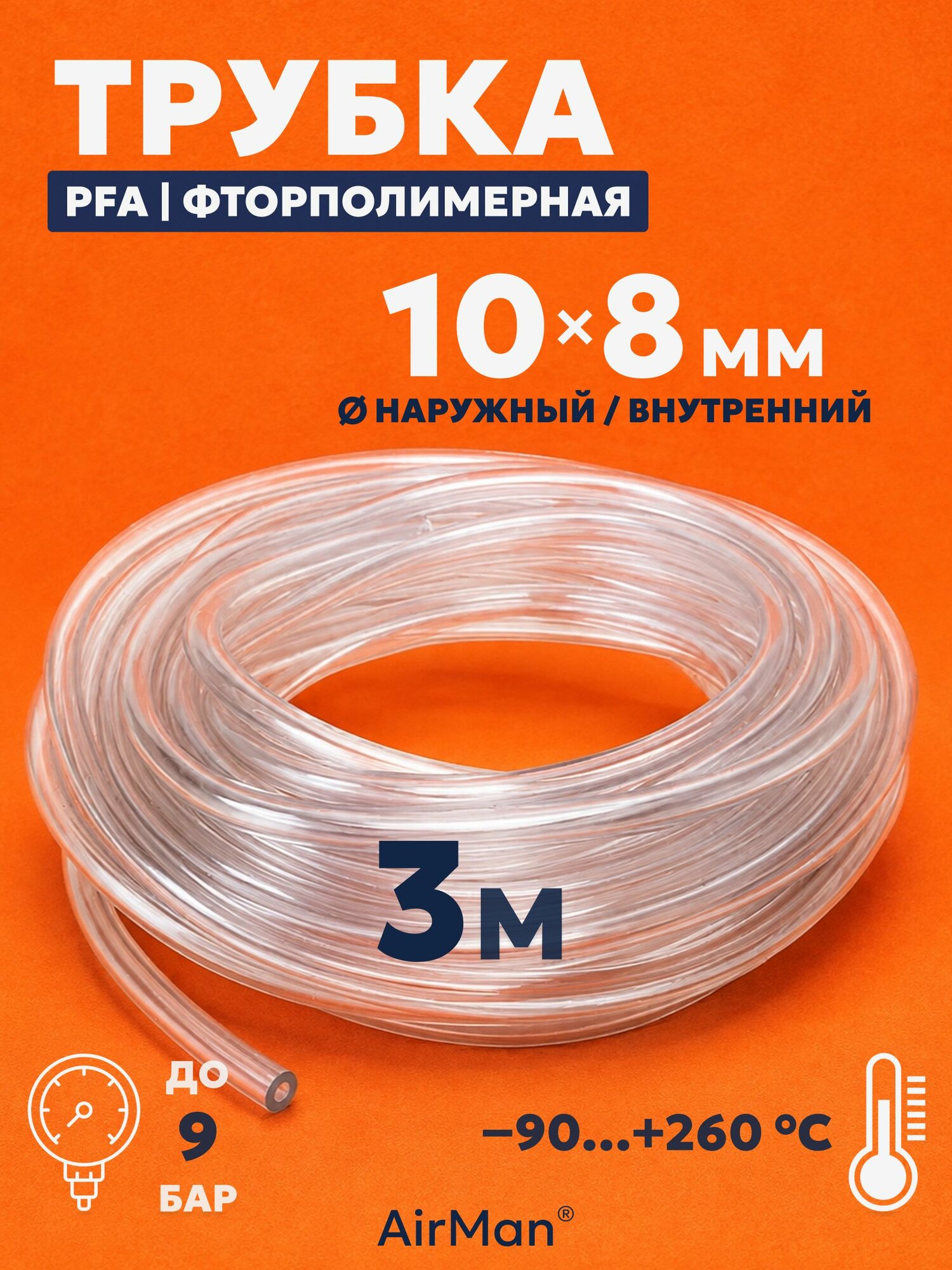 Трубка пневматическая фторполимерная PFA 10х8 мм, 3 м, прозрачная