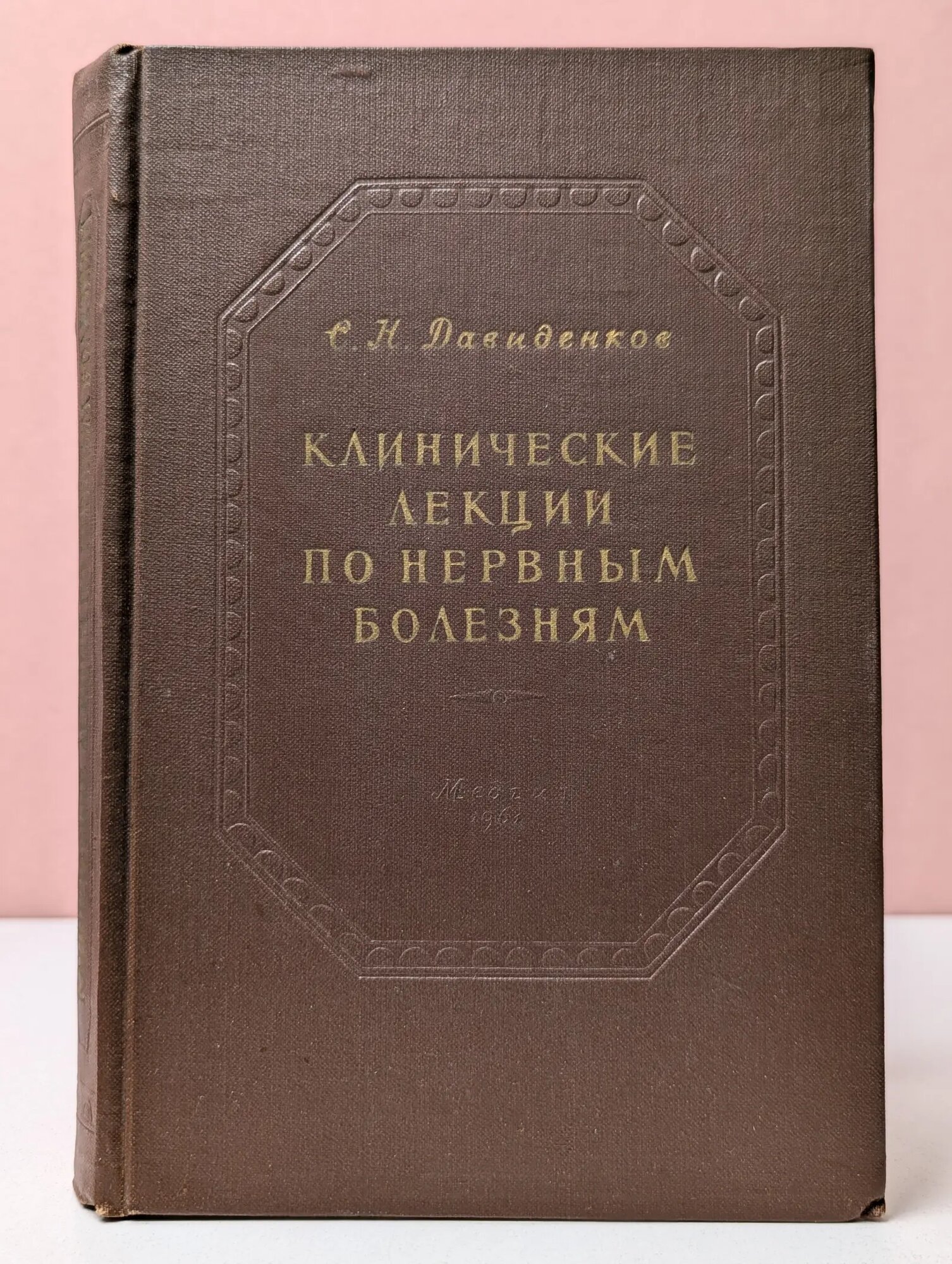 Клинические лекции по нервным болезням Давиденков Сергей Николаевич 1961