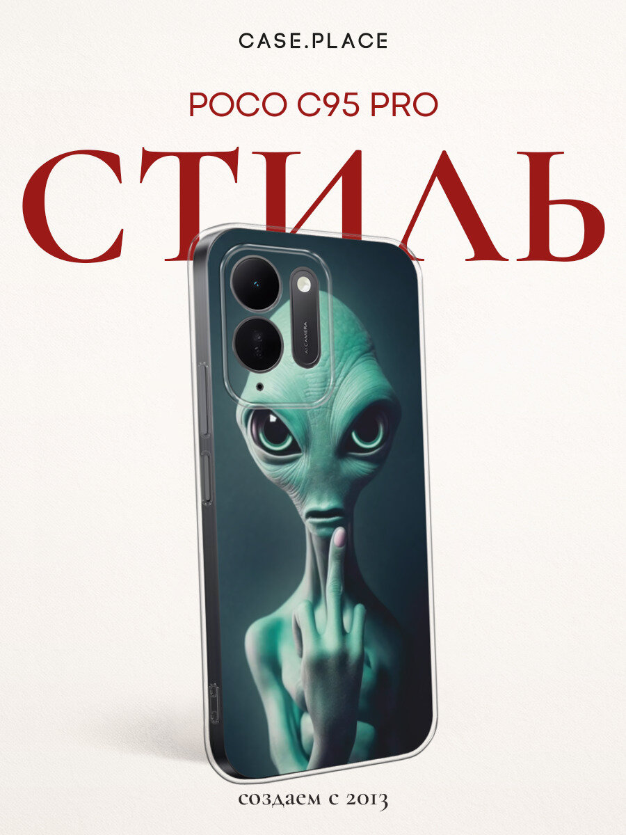 Чехол на Poco C95 Pro / Поко C95 Про с принтом Жест пришельца