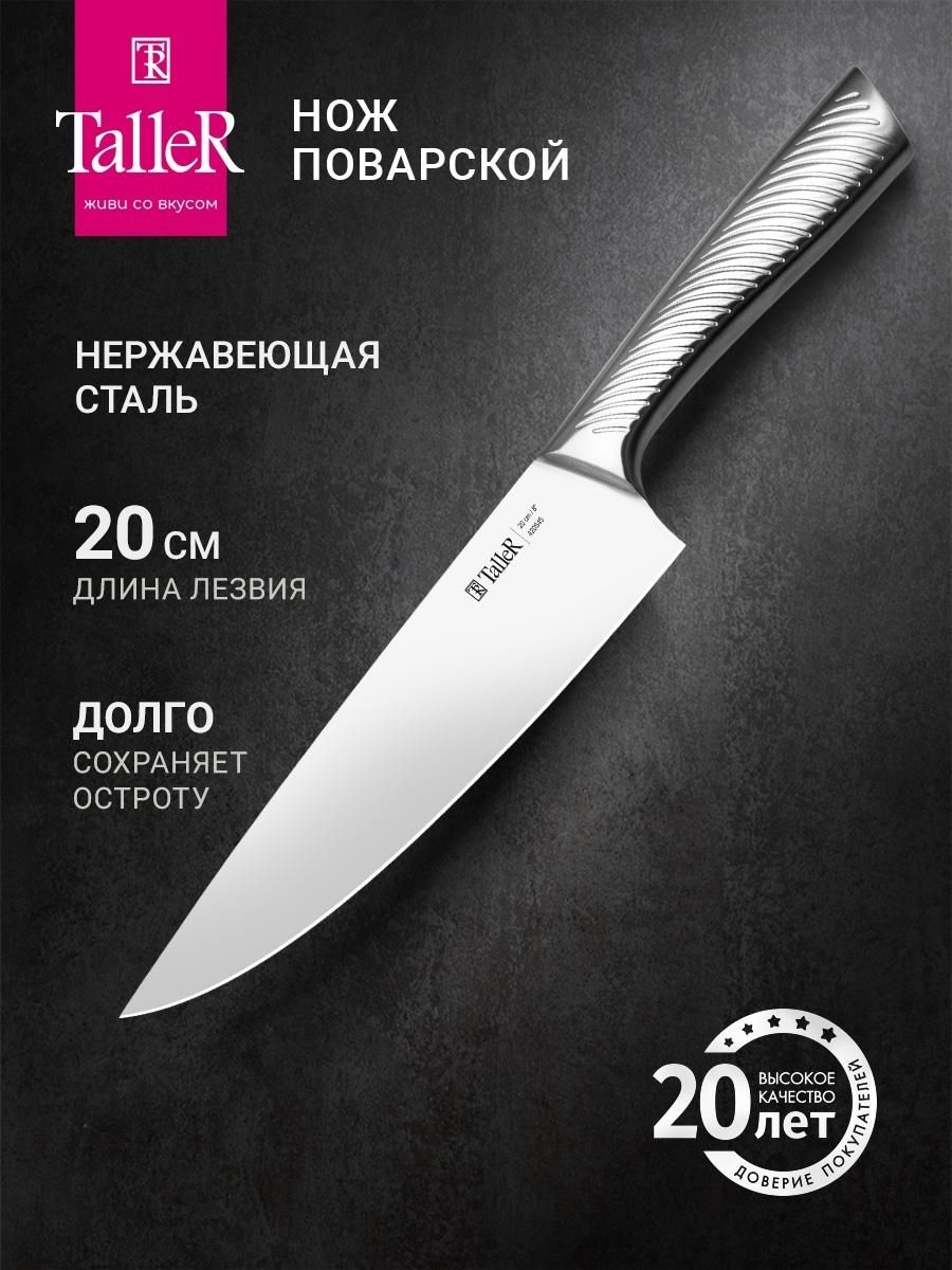Нож поварской TalleR TR-22041