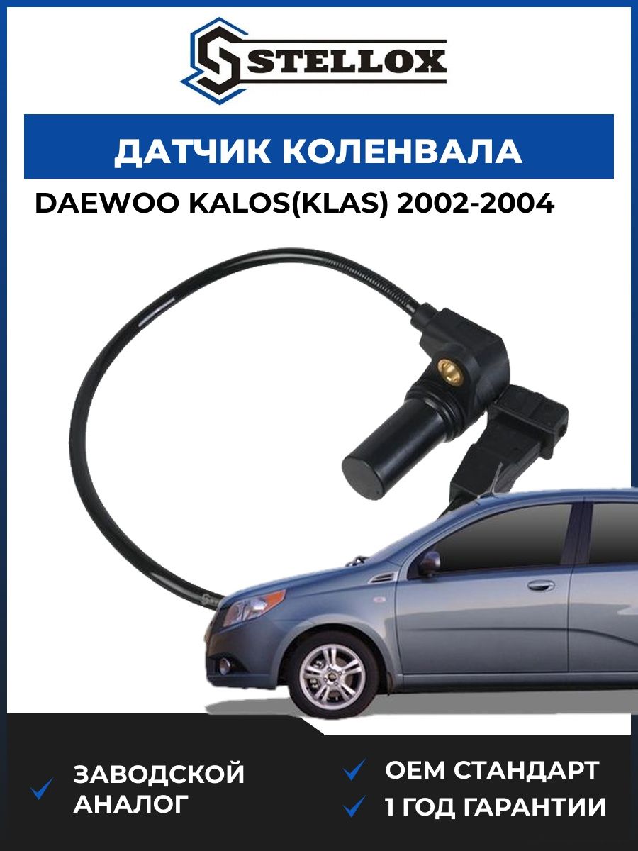 Датчик коленвала Stellox 0600048SX Дэу Калос Daewoo Kalos KLAS 2002-2004