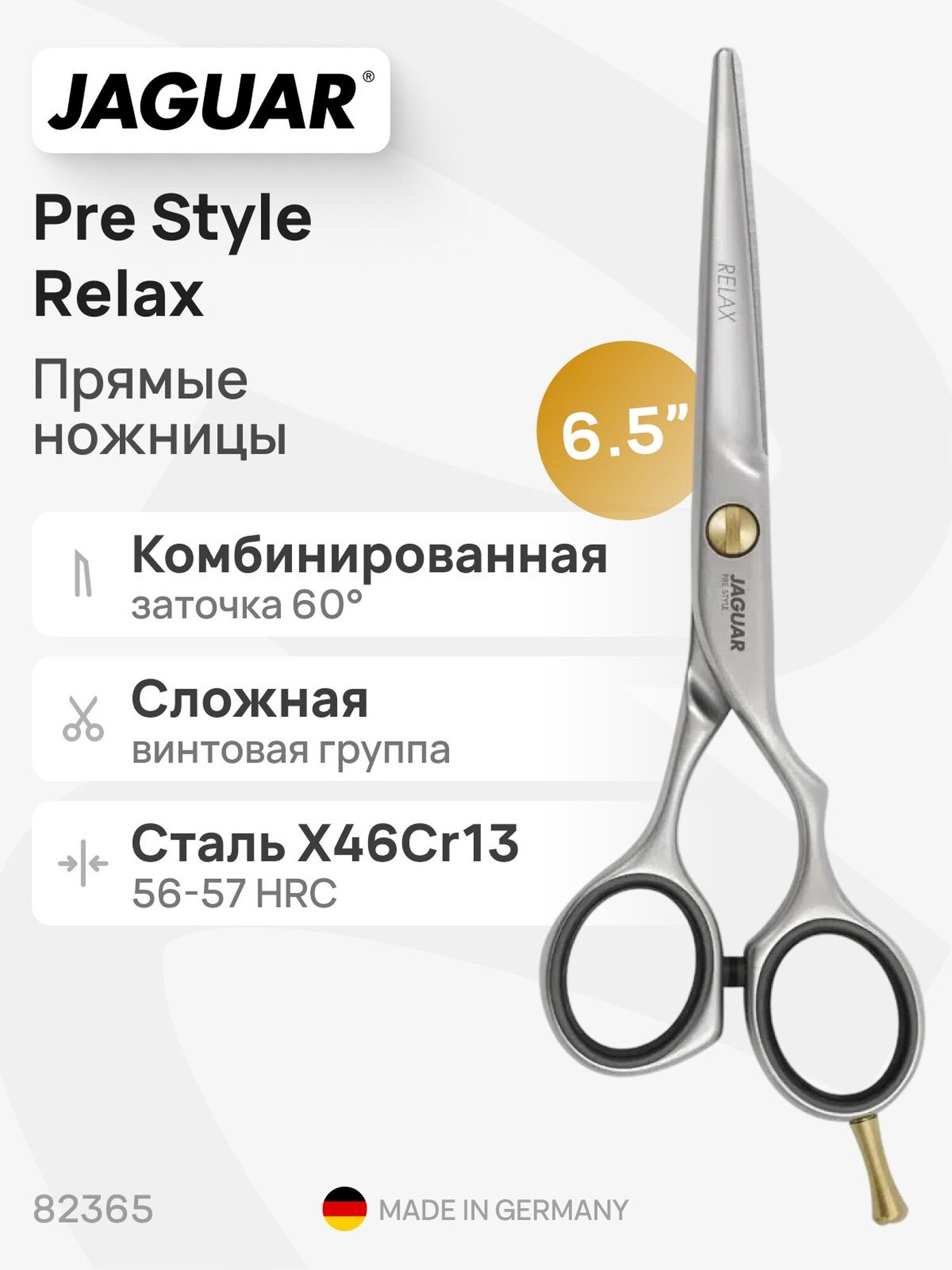 Ножницы прямые Jaguar Pre Style Relax 6.5, нержавеющая сталь, 16.5 см