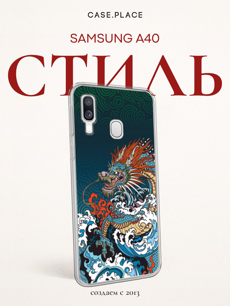 Чехол на Samsung Galaxy A40 / Самсунг A40 с принтом Морской дракон
