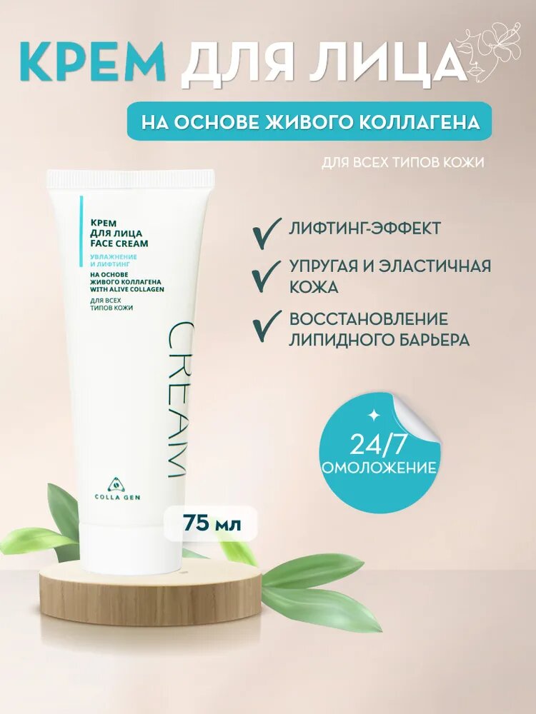 COLLA GEN Крем для лица FACE CREAM (увлажнение и лифтинг) на основе живого коллагена 75 мл