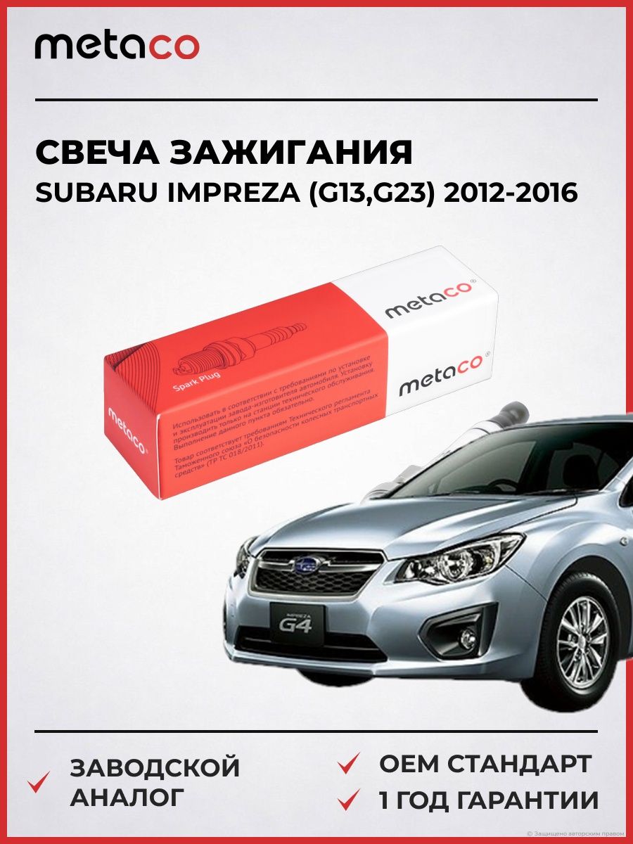 Свеча зажигания METACO 6904057 Субару Импреза Subaru Impreza G13 2012-2016