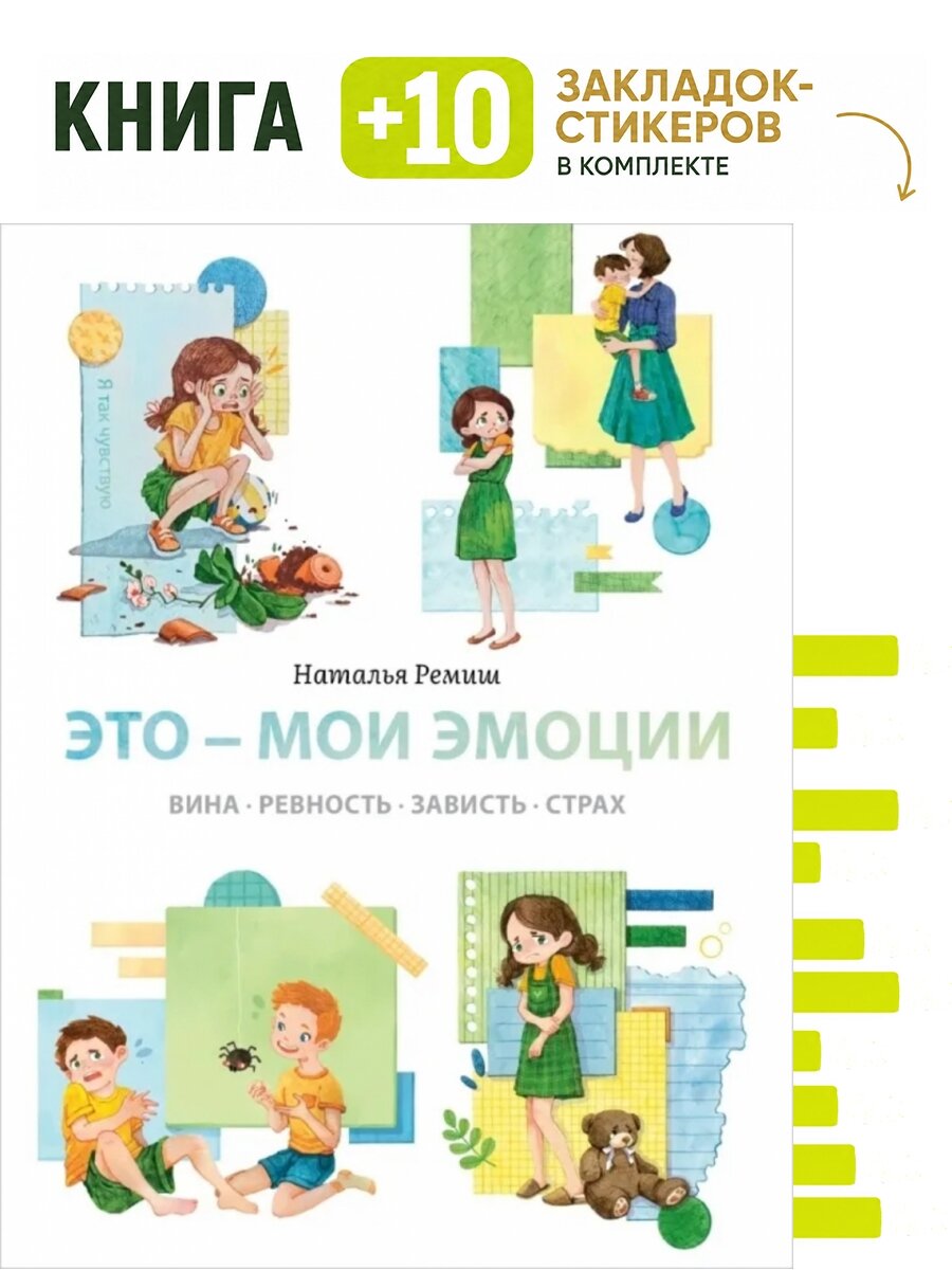 Это-мои эмоции. Вина, ревность, зависть, страх. Комплект: книга + 10 закладок-стикеров