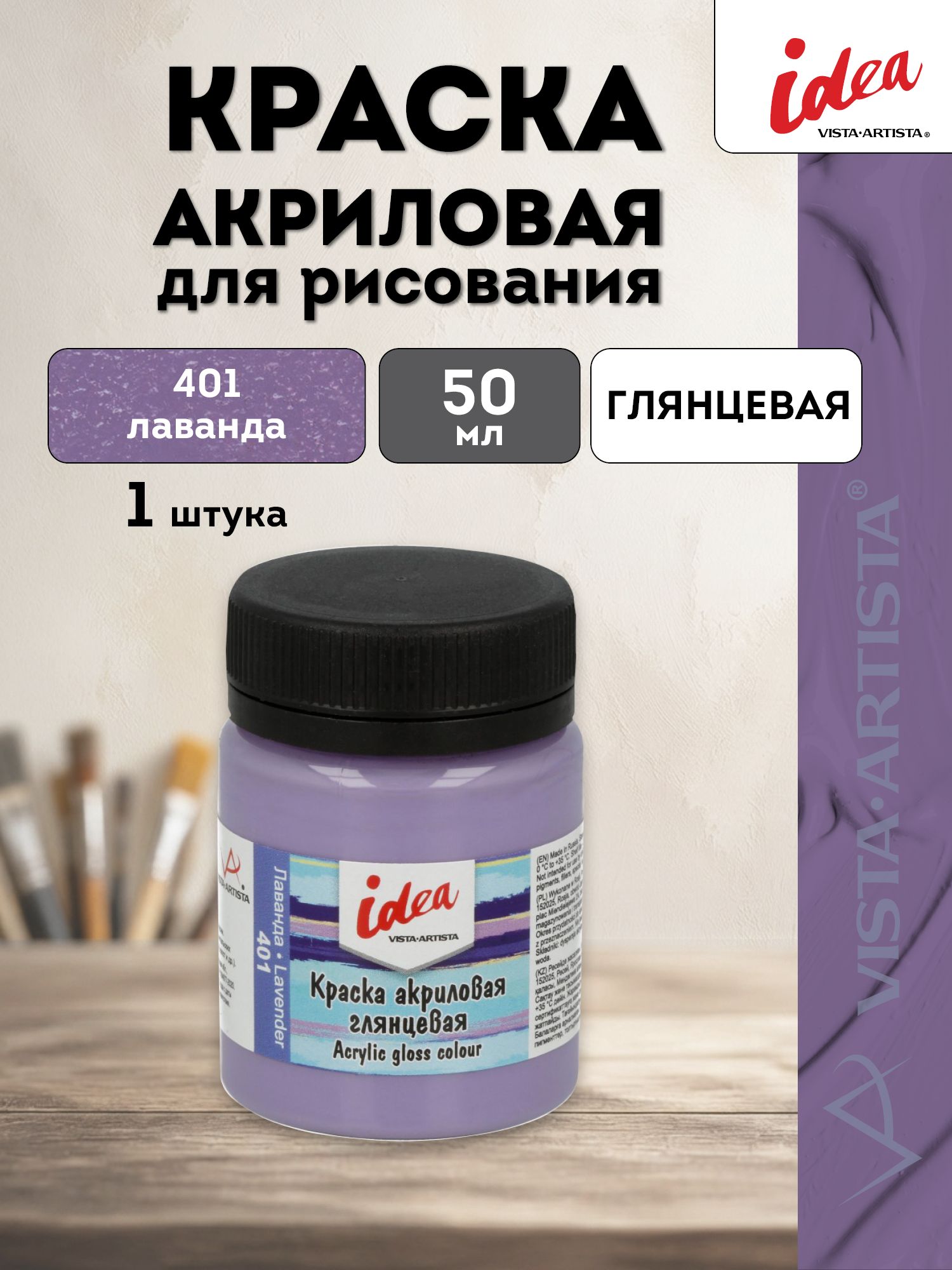 VISTA-ARTISTA idea краска акриловая для декора, глянцевая, 50 мл, 401 Лаванда (Lavender), IGA-50
