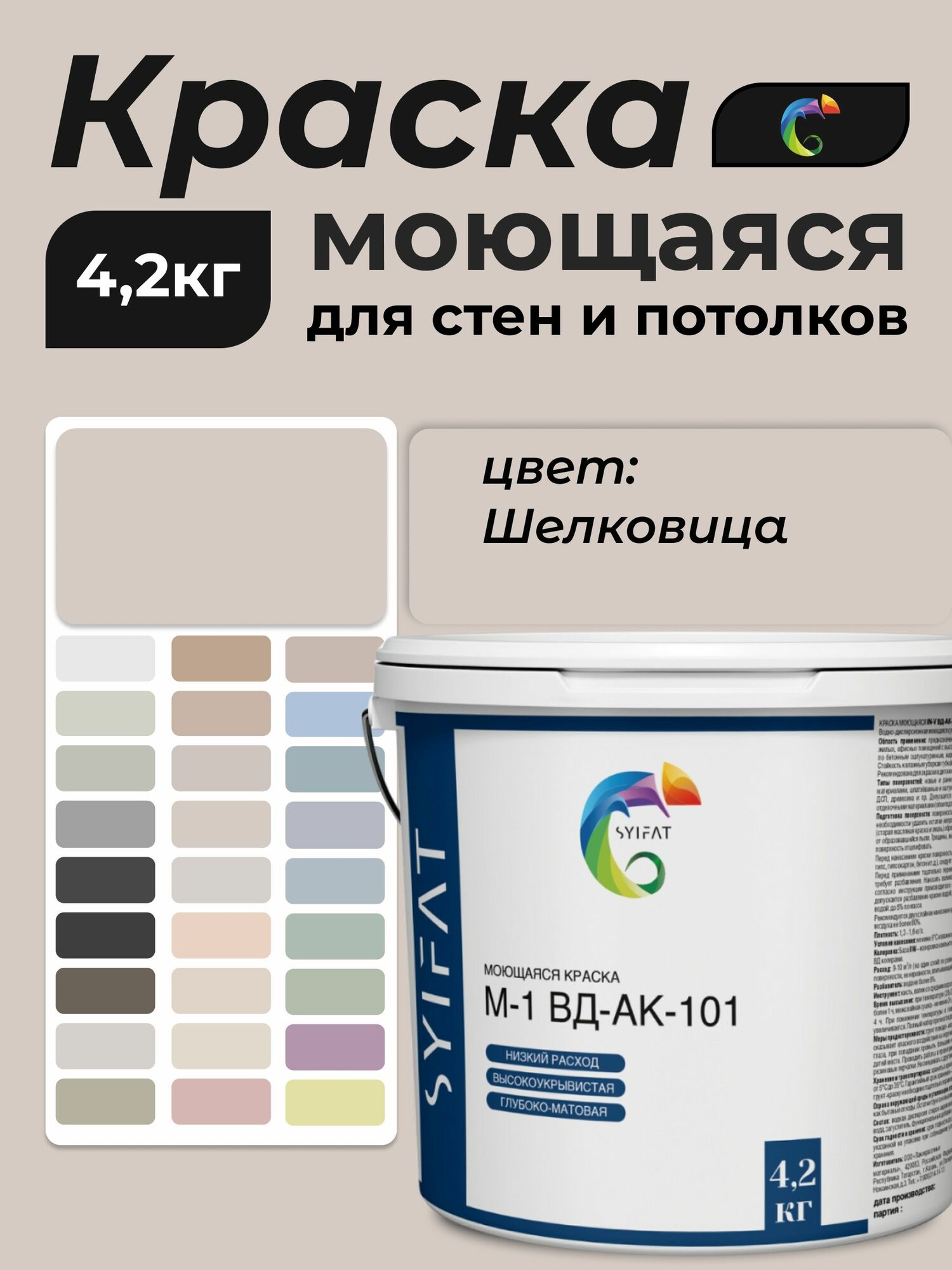 Краска для стен, обоев, потолка Моющаяся SYIFAT М1 4,2кг Цвет: Шелковица, Акриловая, Интерьерная, Без запаха, Быстросохнущая, Матовая