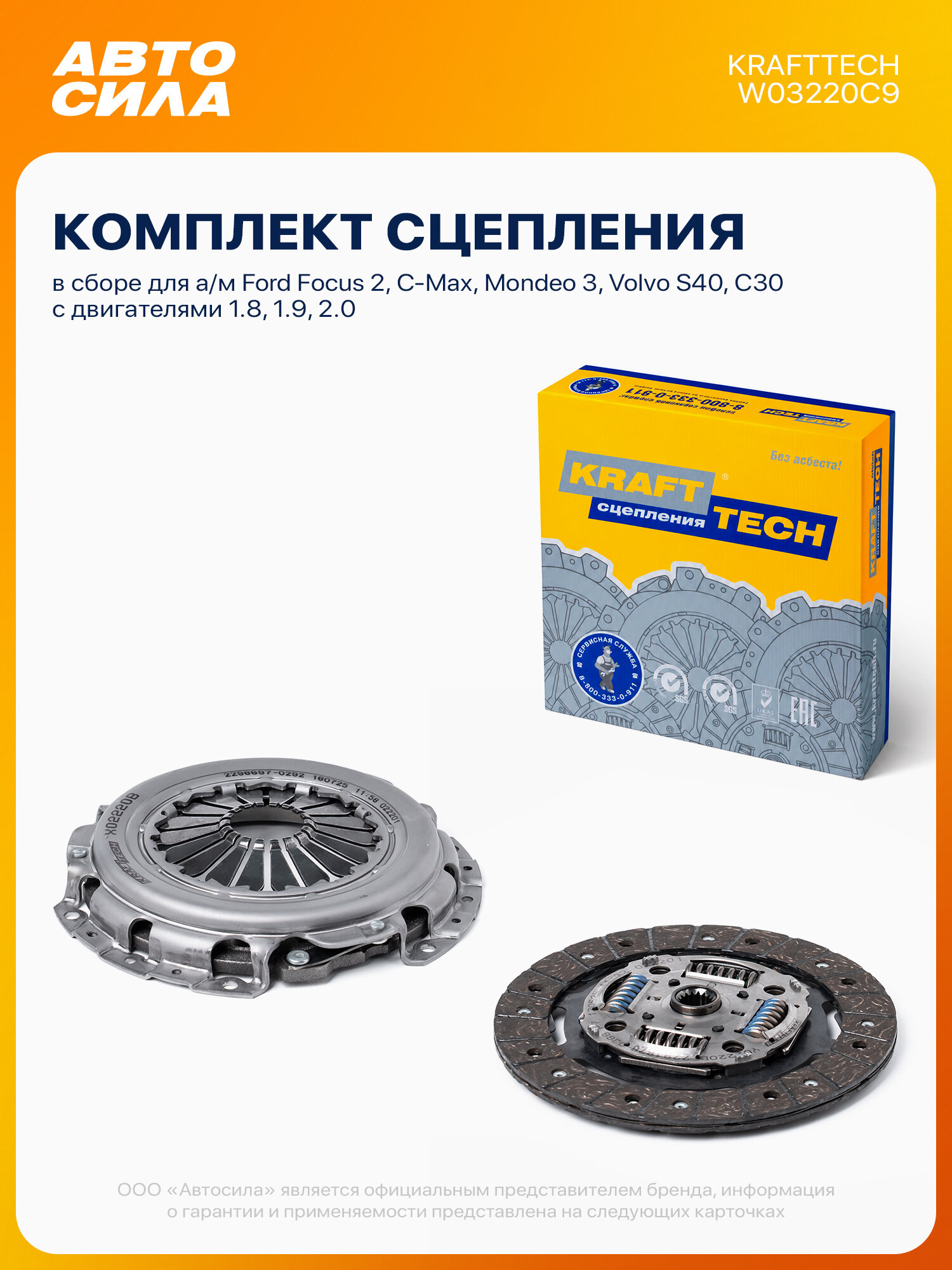 Комплект сцепления для Форд Фокус 2 С Макс Мондео 3, Вольво S40 С30 дв. 1.8-2.0 без подшипника KRAFTTECH / Ford Focus 2 C-Max, Volvo S40 C30