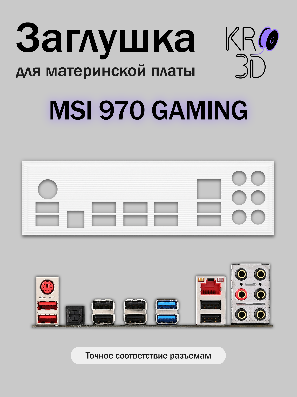 Заглушка для материнской платы MSI 970 GAMING белая