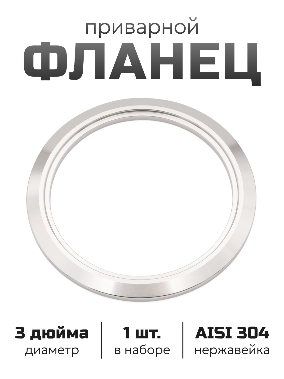 Фланец приварной 3 дюйма (кольцо), 1 шт.