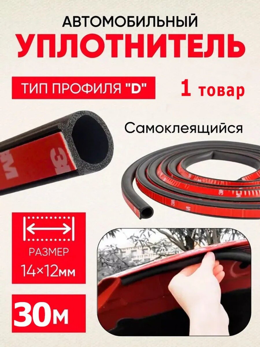 Автомобильный самоклеящийся уплотнитель D-профиля 14×12 мм, 30 м, каучук