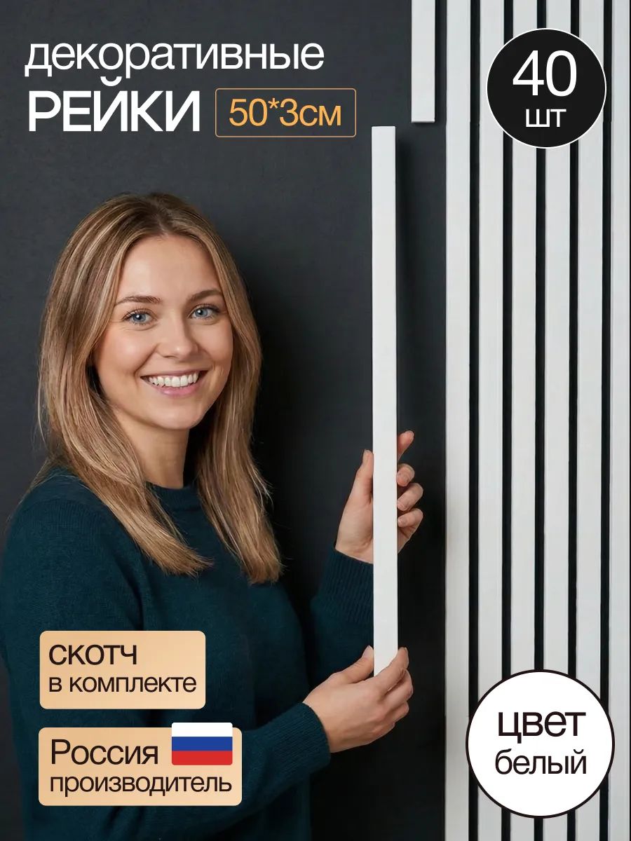 Панели стеновые реечные интерьерные, рейки декоративные на стену 40 шт