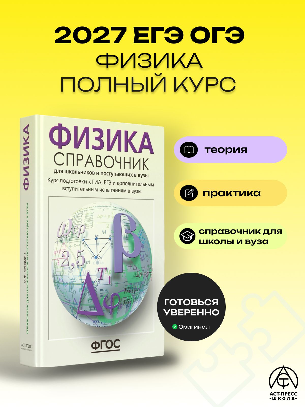 Физика ЕГЭ ОГЭ 2027. Справочник для школьников и поступающих в вузы. ФГОС | Кабардин Олег Федорович