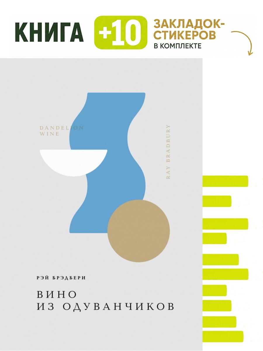 Вино из одуванчиков. Комплект: книга + 10 закладок-стикеров