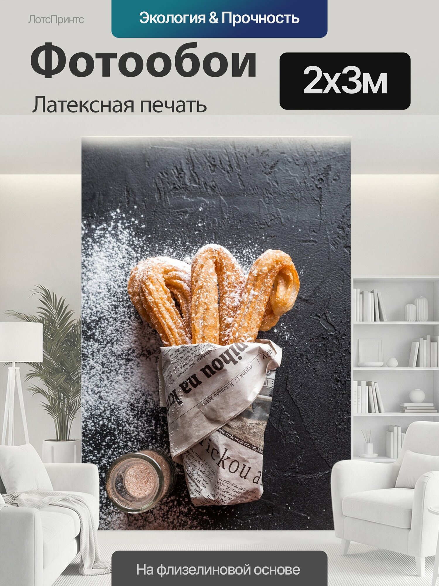 Фотообои моющиеся ударопрочные "Чуррос, выпечка, печенье" 200x300 см. латексная печать