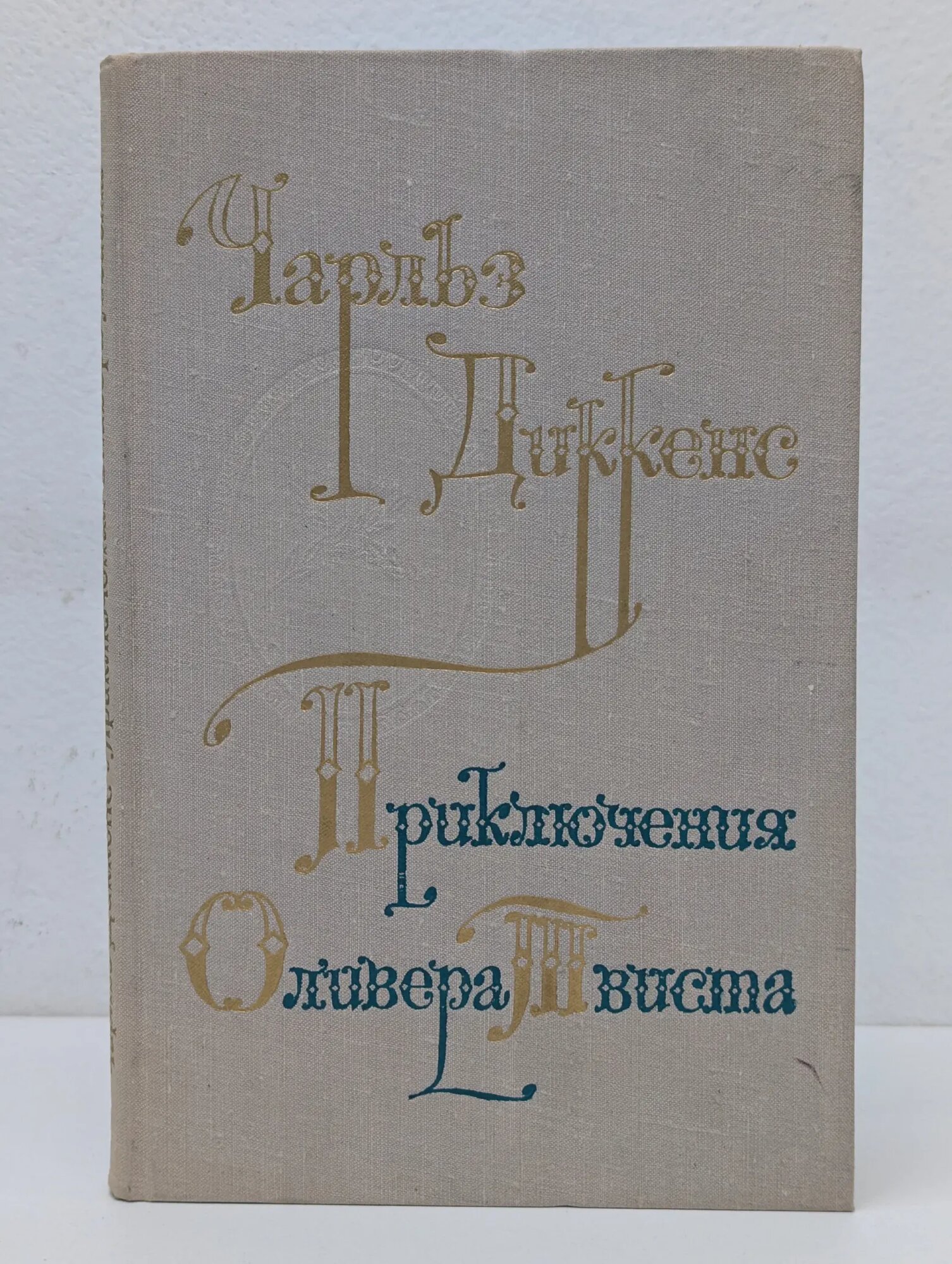 Приключения Оливера Твиста Диккенс Чарльз 1976
