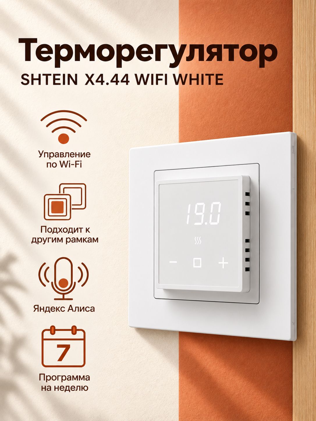 Терморегулятор для теплого пола SHTEIN X4.44 Wi-Fi, с Алисой, в рамки, белый